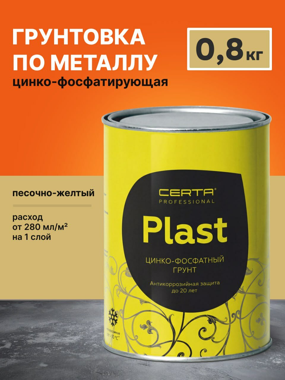 Грунтовка по металлу CERTA PLAST цинко-фосфатирующая, песочно-желтый, 0,8 кг