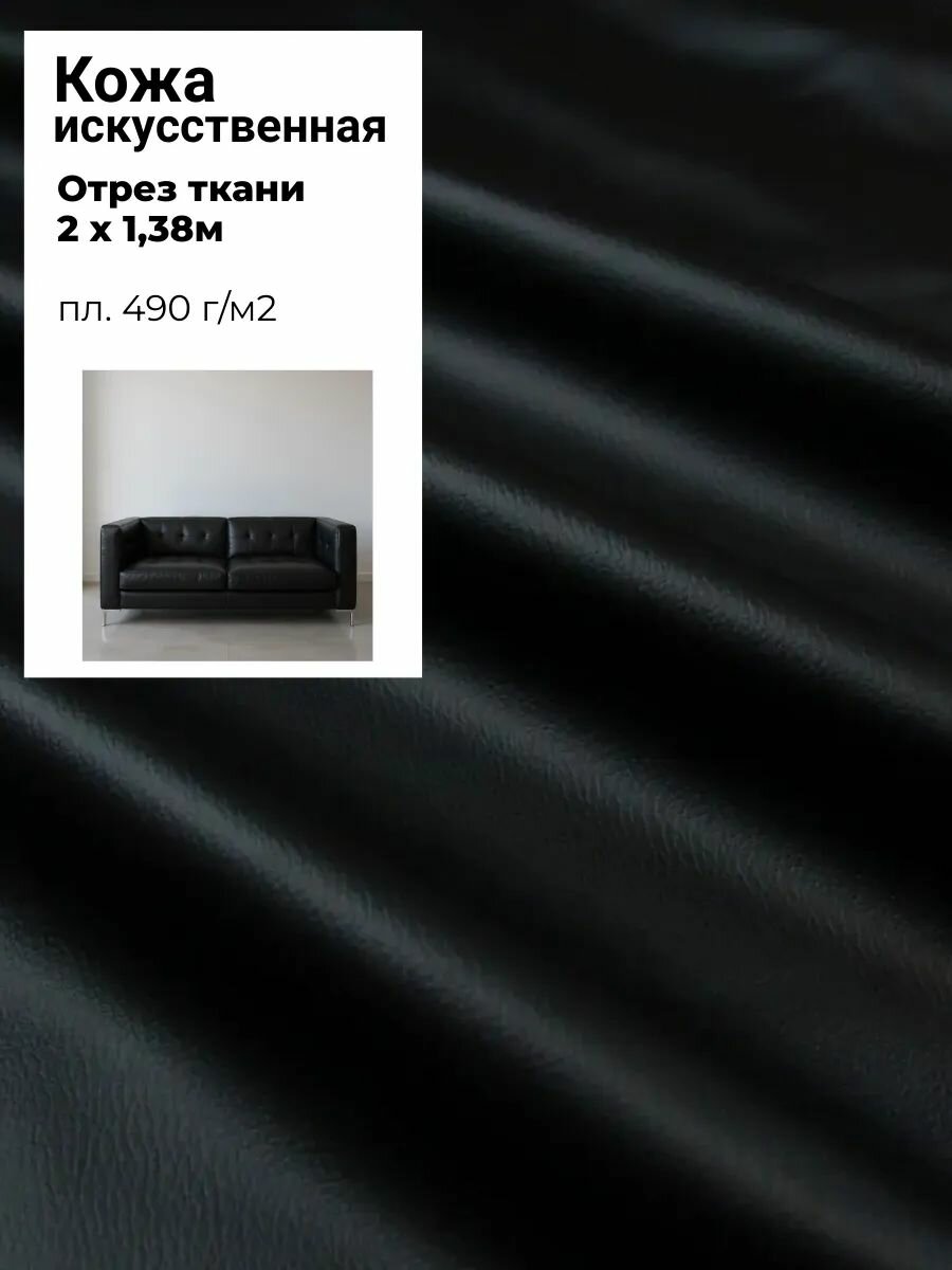 Искусственная кожа "AVIO"/кожзам для обивки мебели, ш-138 см, цв. черный отрез 2 метра