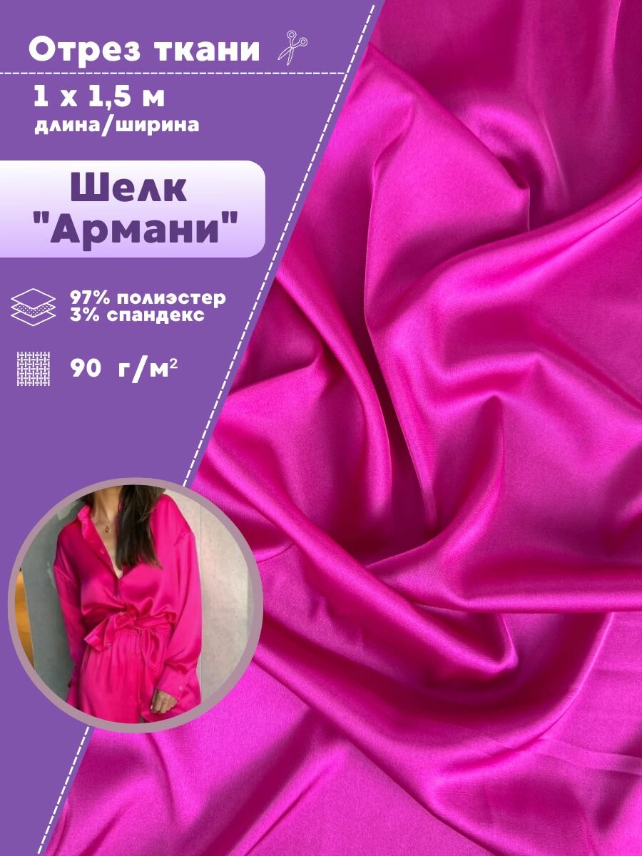 Ткань Шелк "Армани" стрейч/для платья/ блузы, цв. фуксия, пл. 90 г/кв, ш-150 см, отрез 1 метр