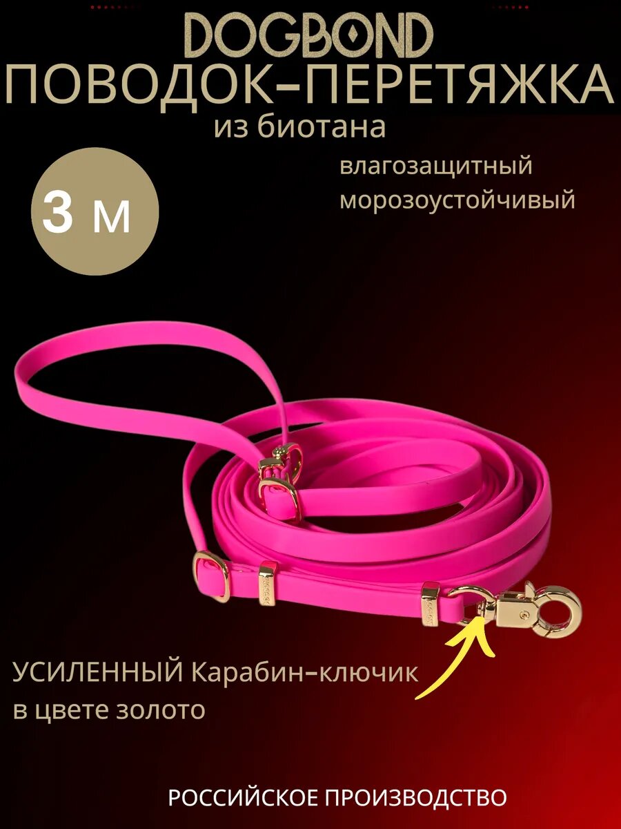 Поводок-перестежка 3 м Dogbond из биотана