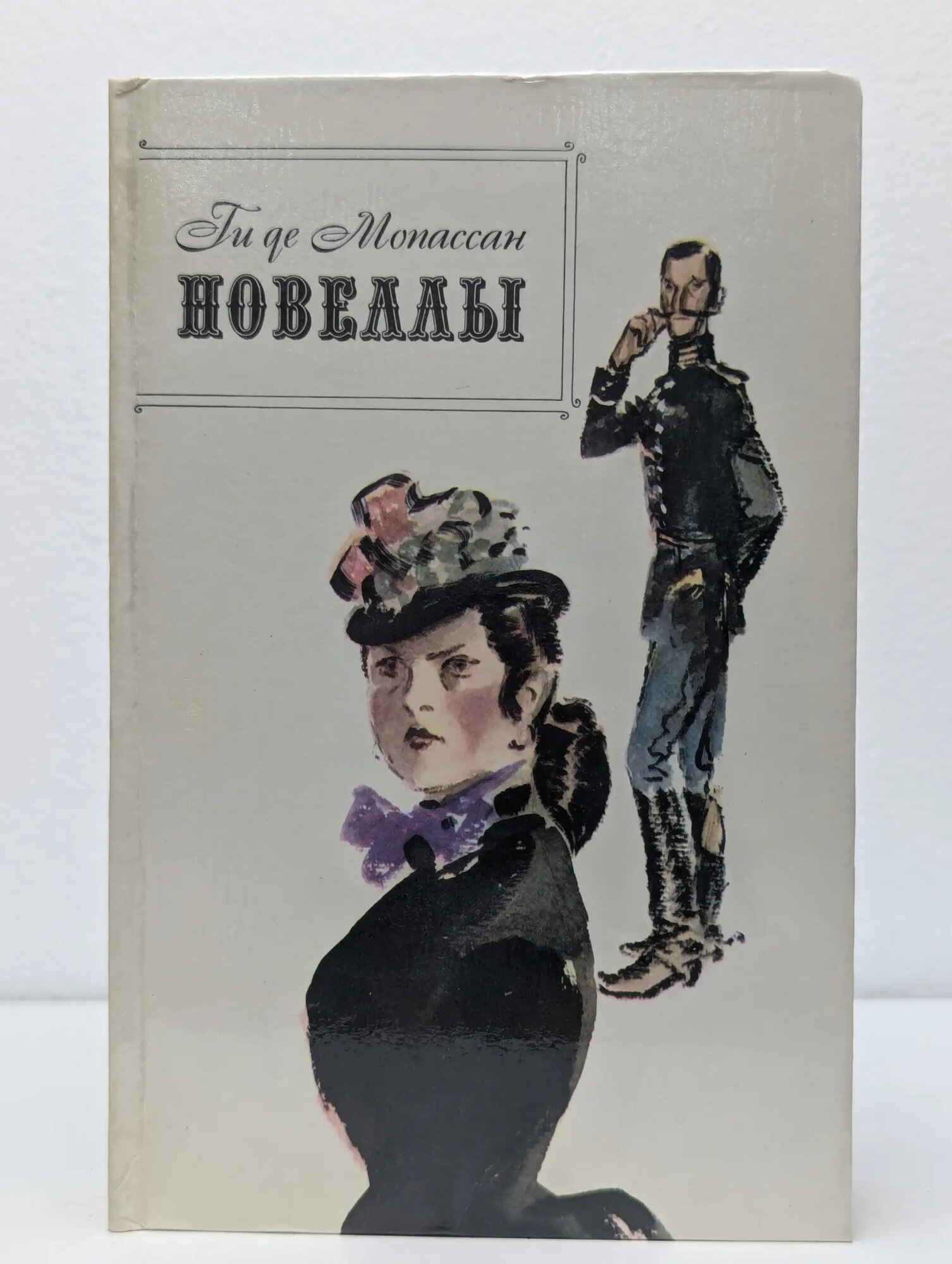 Ги де Мопассан. Новеллы Мопассан Ги де 1983