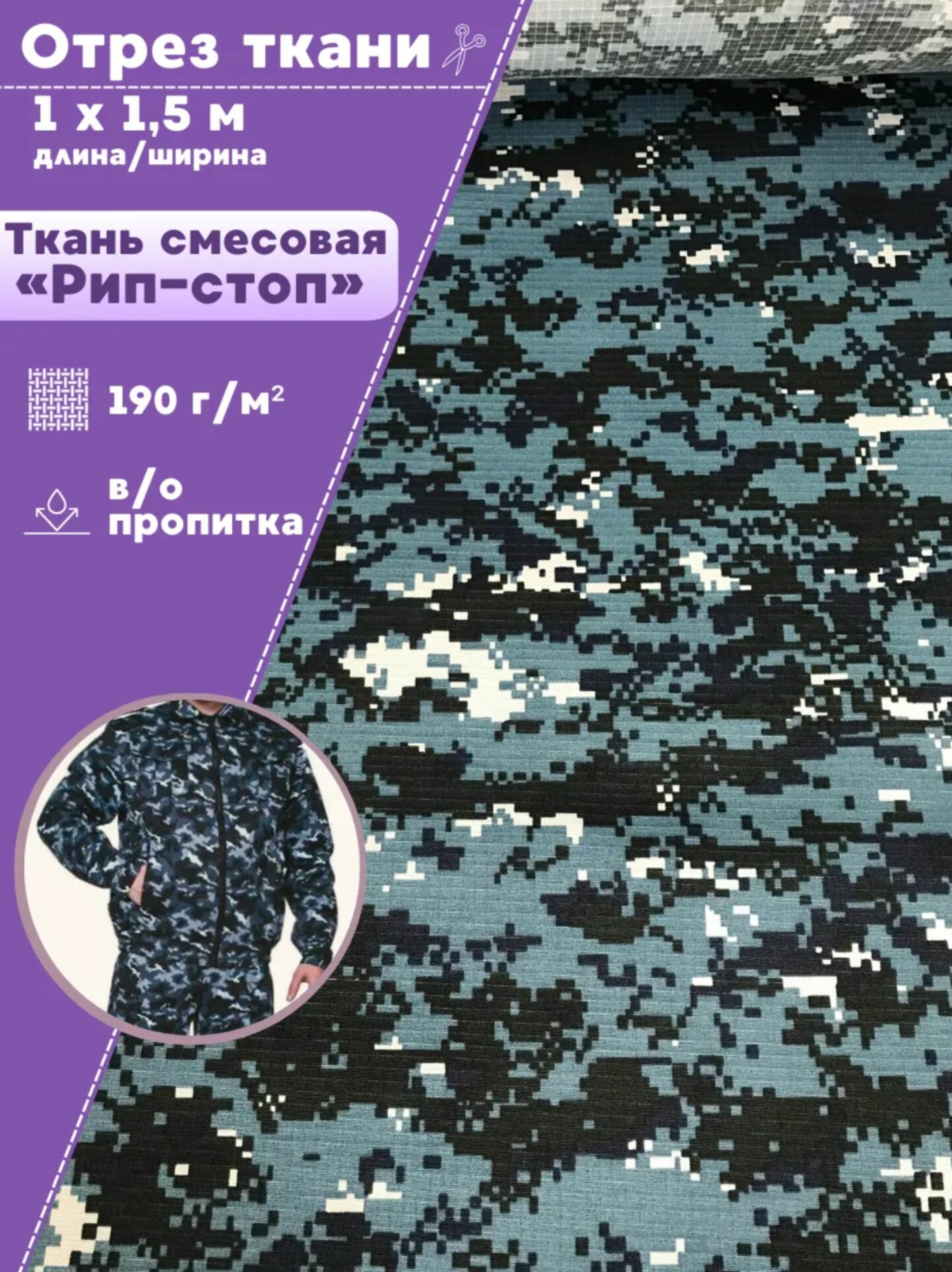 Ткань смесовая Рип-Стоп Камуфляж "Цифра" цв синий, для пошива форменной и специальной одежды, пропитка водоотталкивающая, ш-150 см, отрез 1 метр