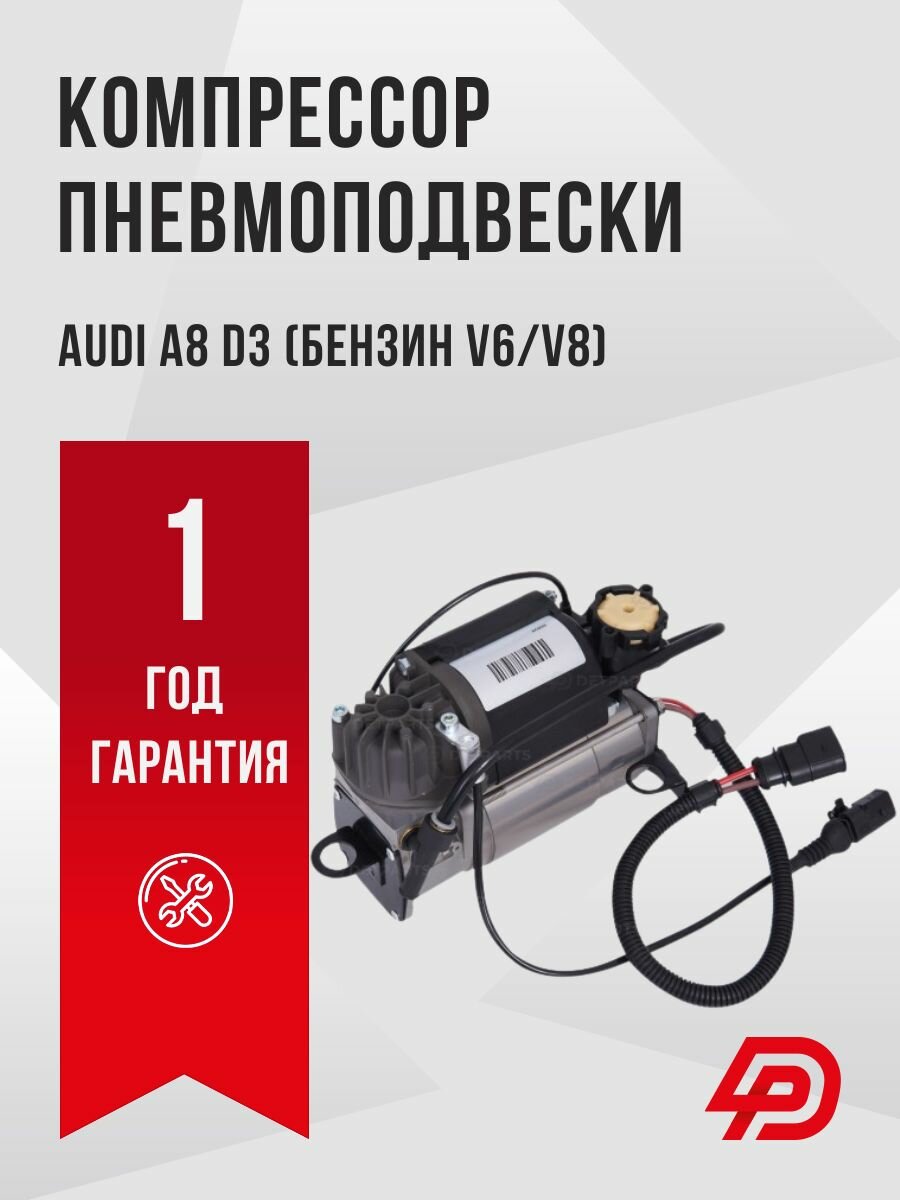 Компрессор пневмоподвески Audi A8 D3 (V6/V8)