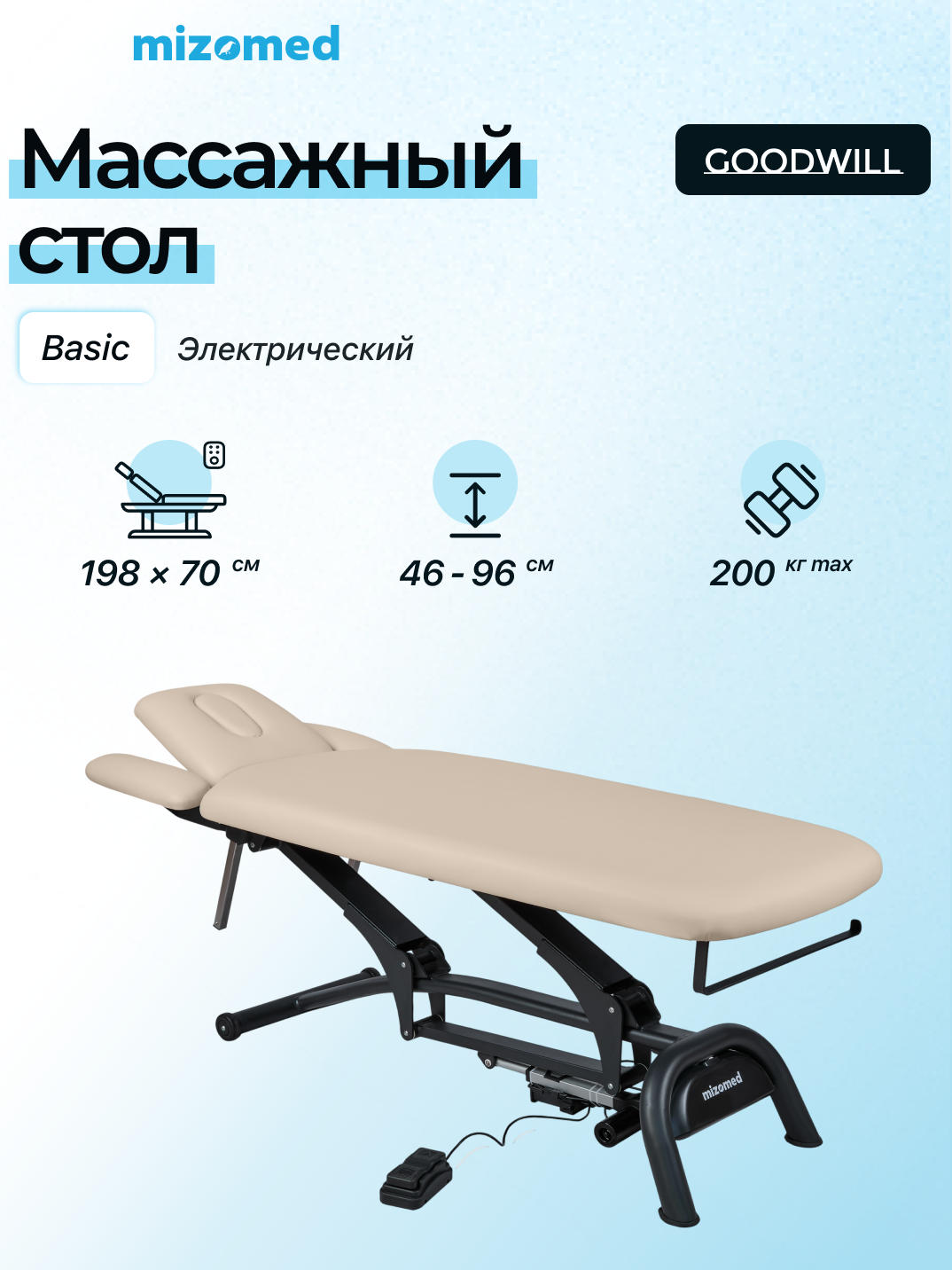 Массажный электрический стационарный стол Mizomed Goodwill-Basic, бежевый