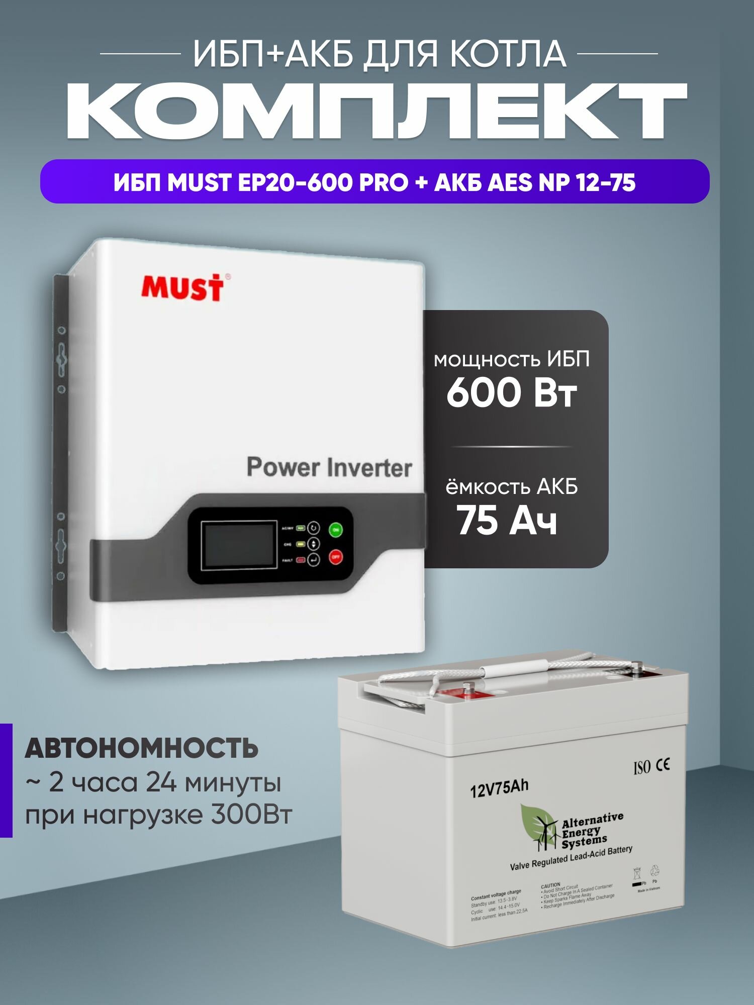 Комплект ИБП с аккумулятором для котла / ИБП для котла MUST EP20 PRO 600Вт, 12В + АКБ AES NP 12-75 / бесперебойник для котла отопления / источник бесперебойного питания