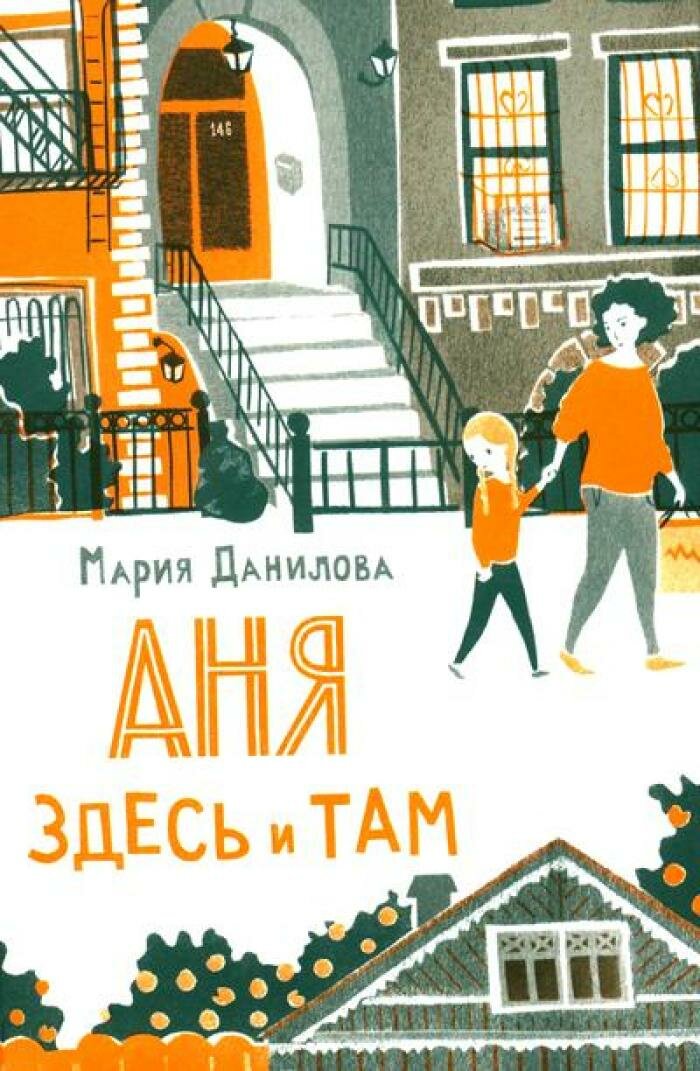Аня здесь и там. 3-е изд. Данилова М. С.
