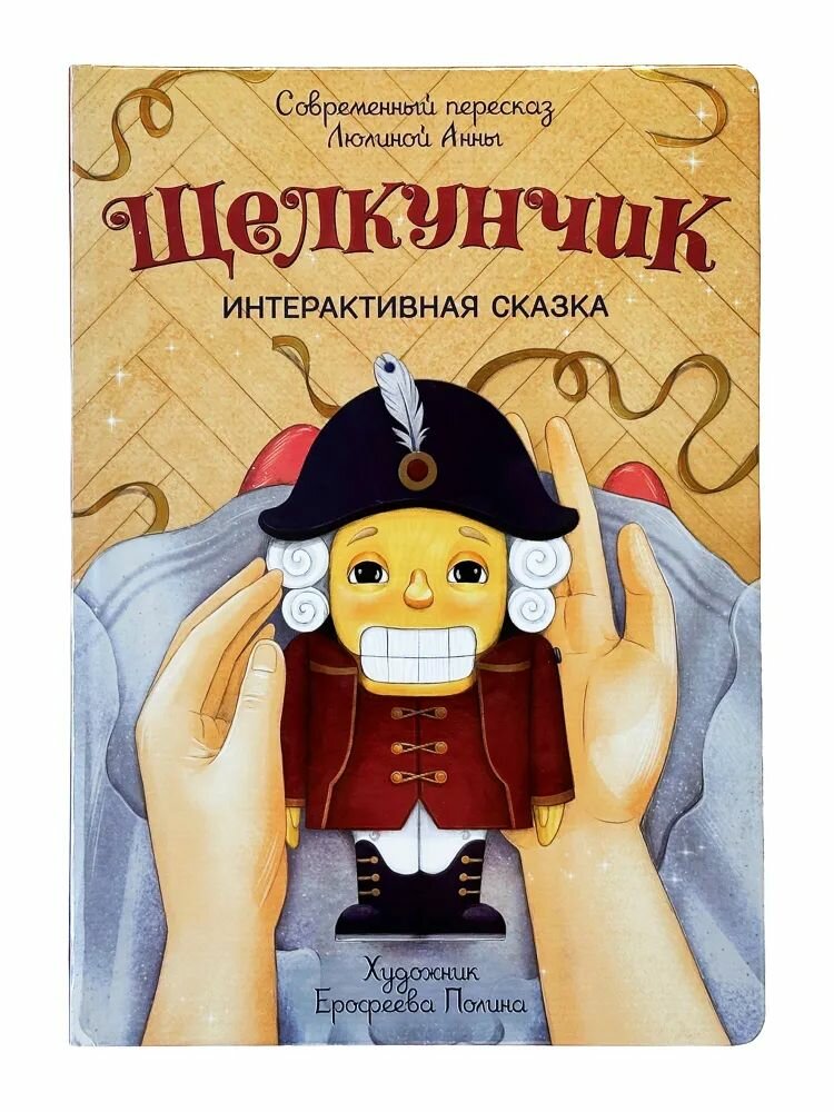 Щелкунчик (Люлина А.)