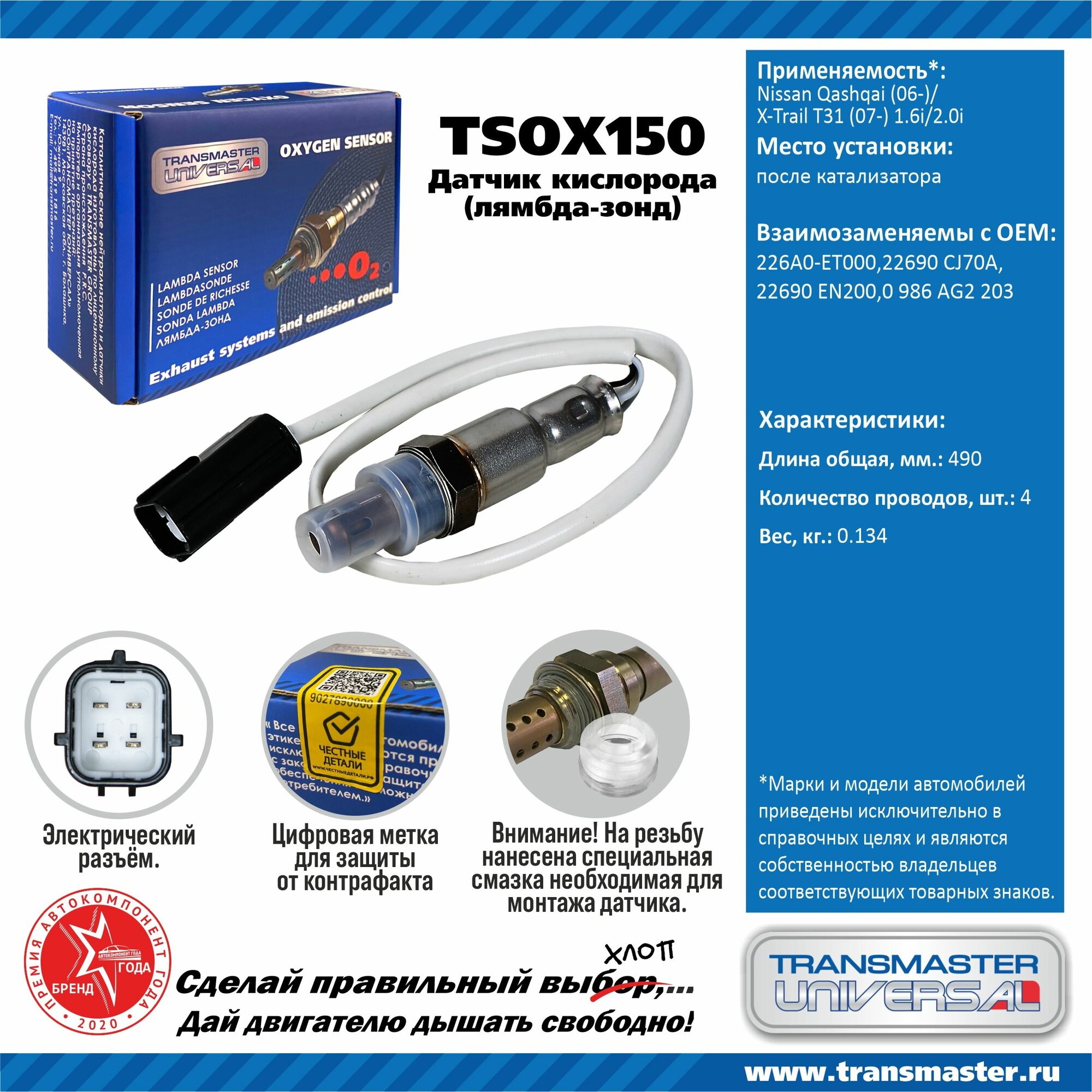 Датчик кисл. для а/м Nissan Qashqai (06-)/X-Trail T31 (07-) 1.6i/2.0i после кат, TRANSMASTER UNIVERSAL TSOX150