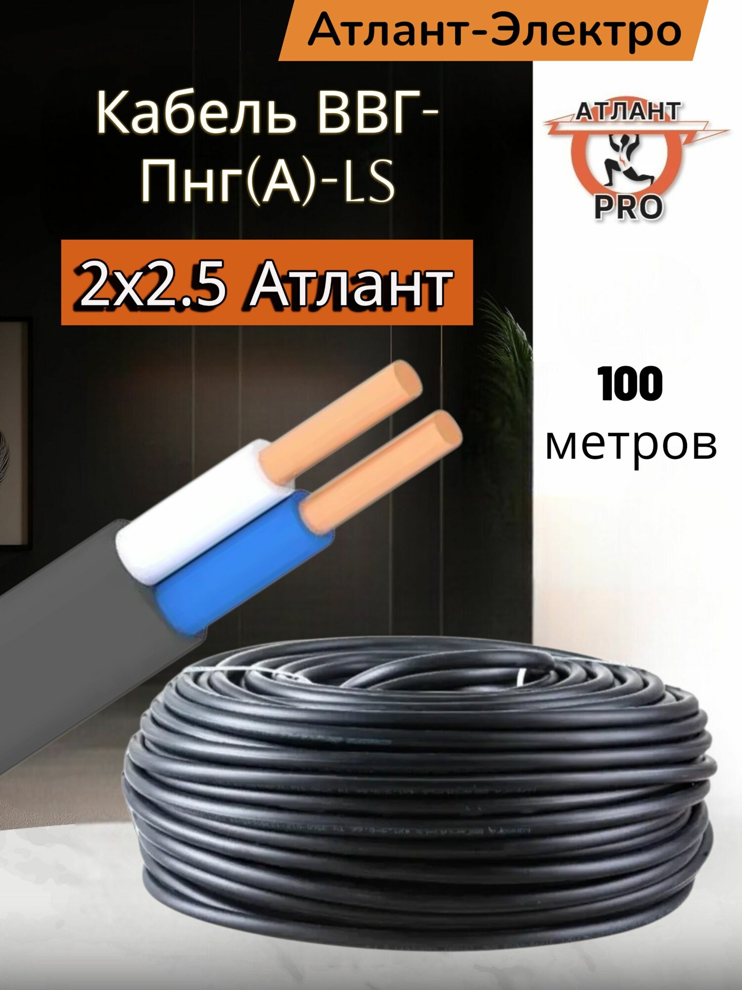 Кабель ВВГ-Пнг(А)-LS силовой 2х2.5 атлант желтый длина 100м, медный