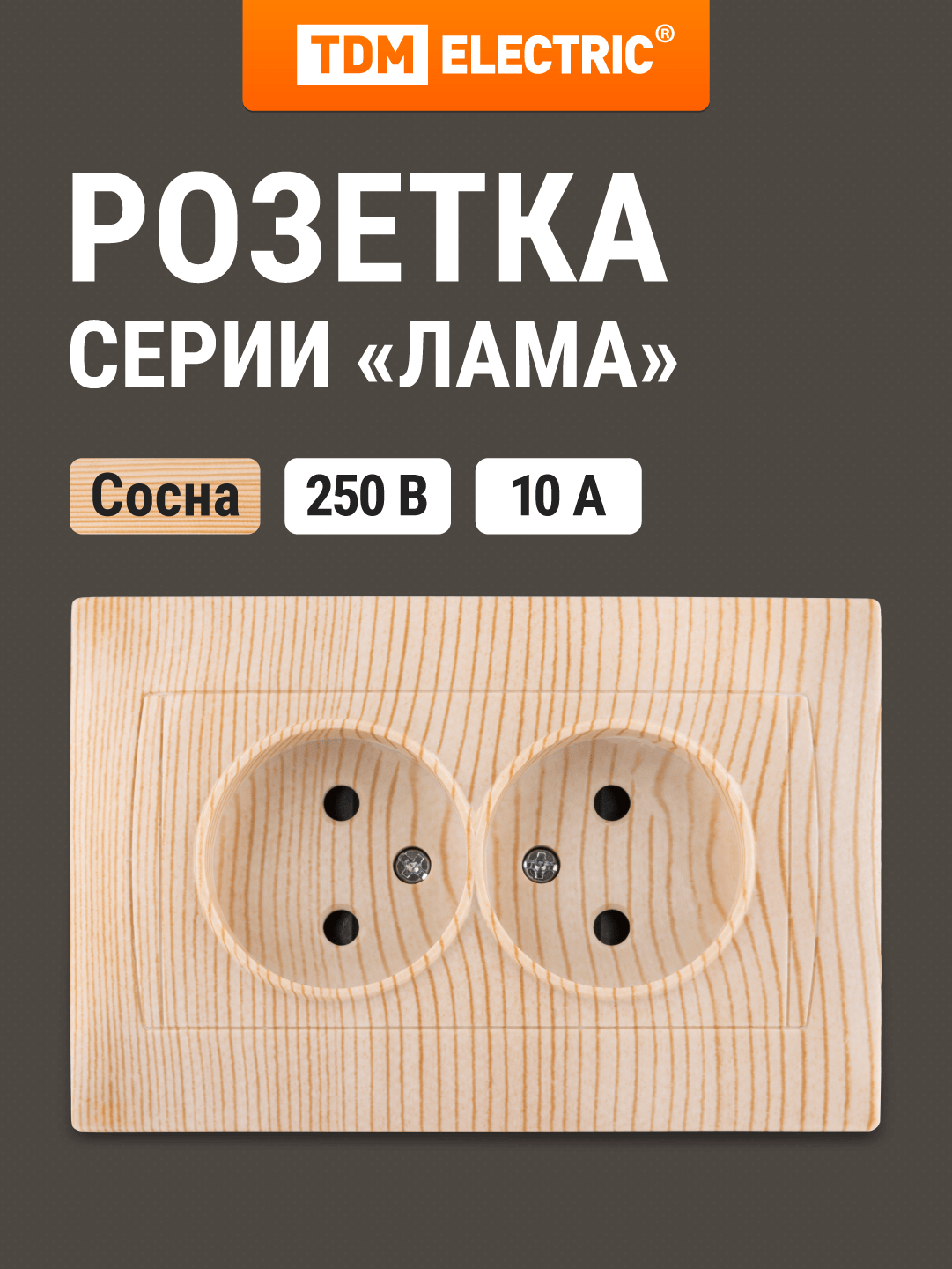 Розетка двойная 2П 10А 250В с защ. шт. сосна серии "Лама" TDM Electric