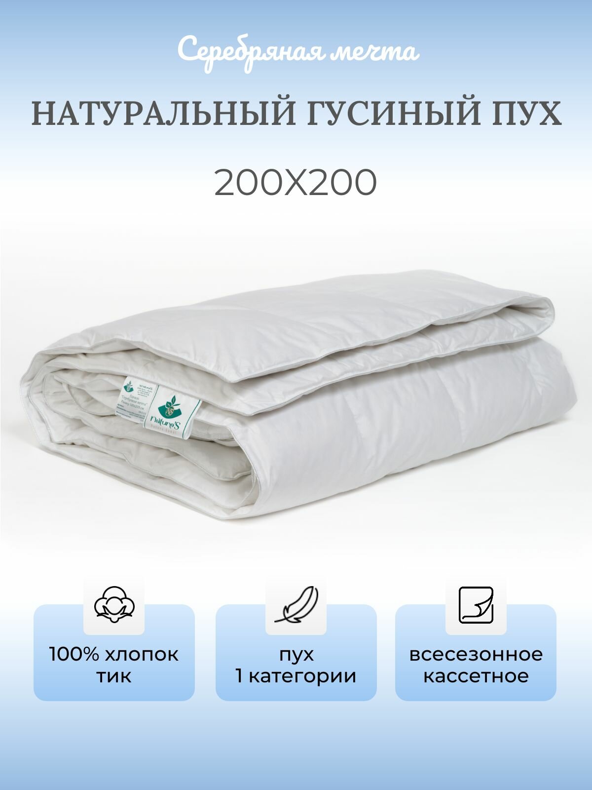 Одеяло 200х200 см серебряная мечта, всесезонное пуховое натуральное