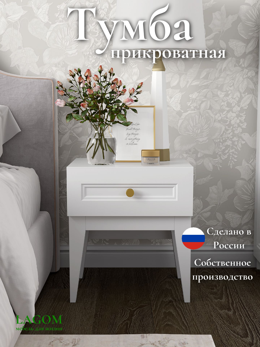 Тумба прикроватная Классика LAGOM, с одним ящиком, на ножках из дерева, цвет белый