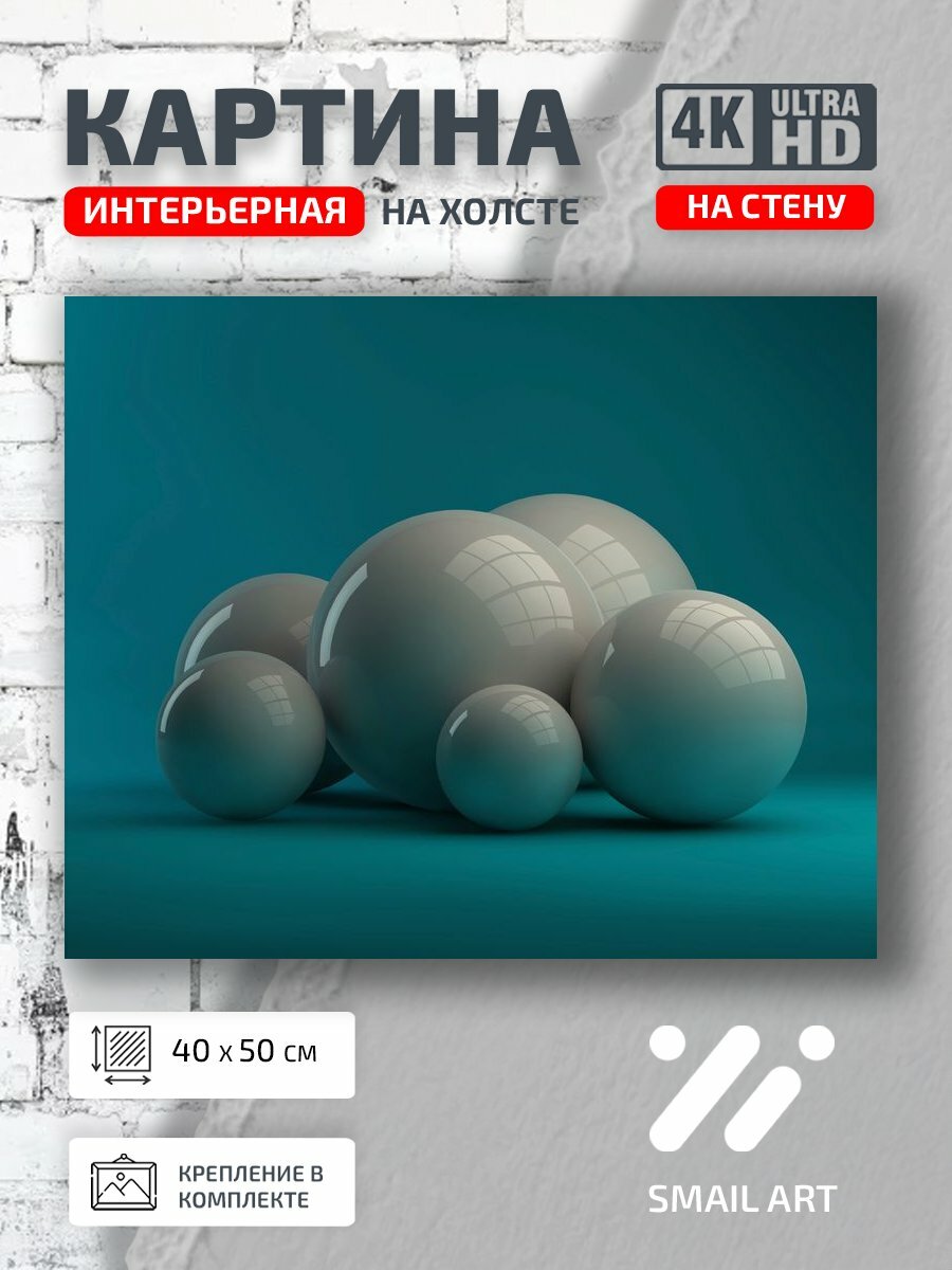 Картина на холсте интерьерная 40 на 50 на стену Шары balls для студии атмосфера интерьер