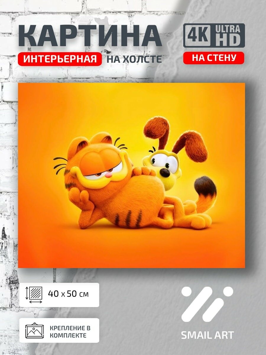 Картина на холсте интерьерная 40 на 50 на стену е Гарфилд для офиса атмосфера