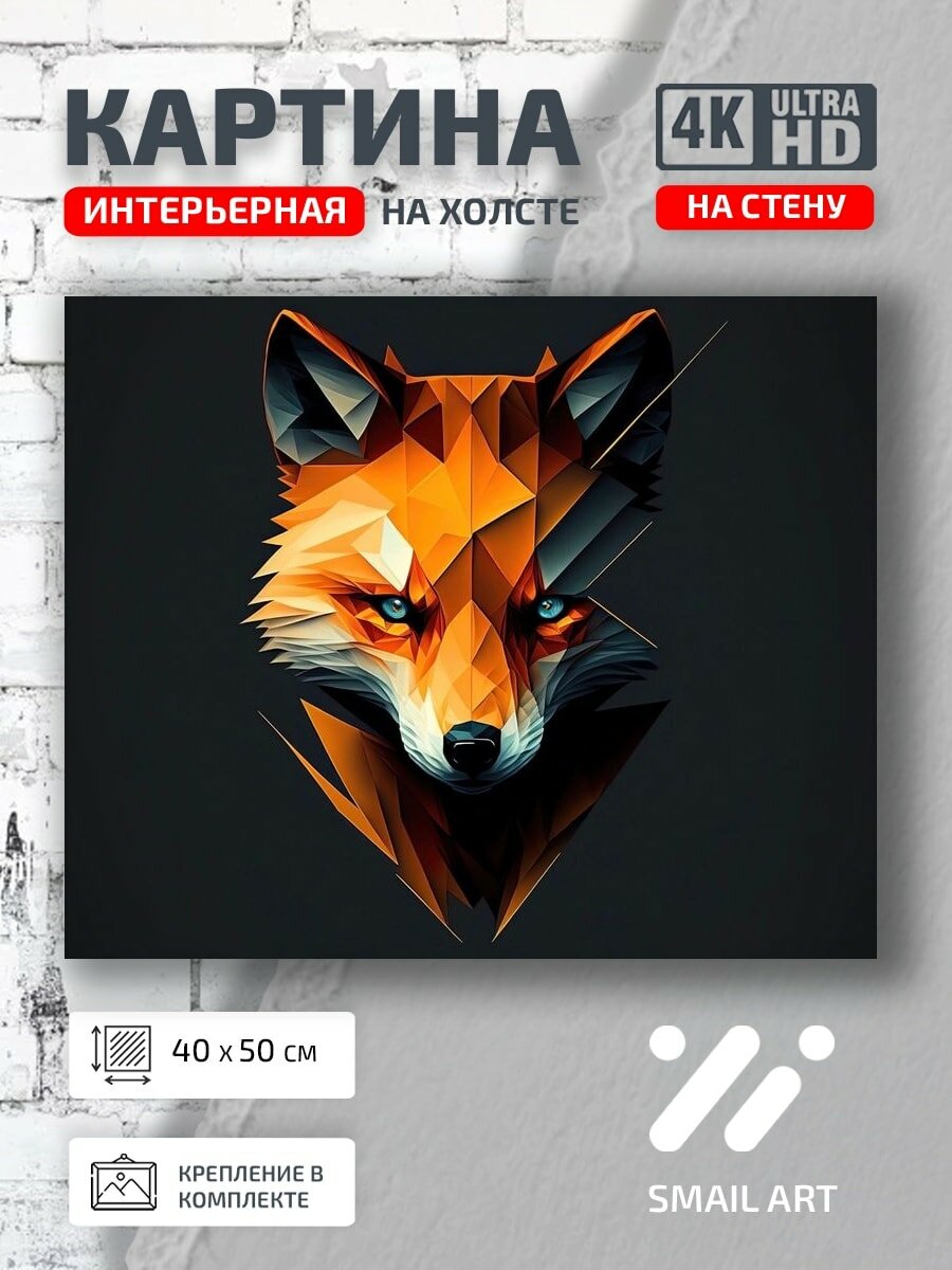 Картина на холсте интерьерная 40 на 50 на стену Минимализм Лиса для гостиной атмосфера