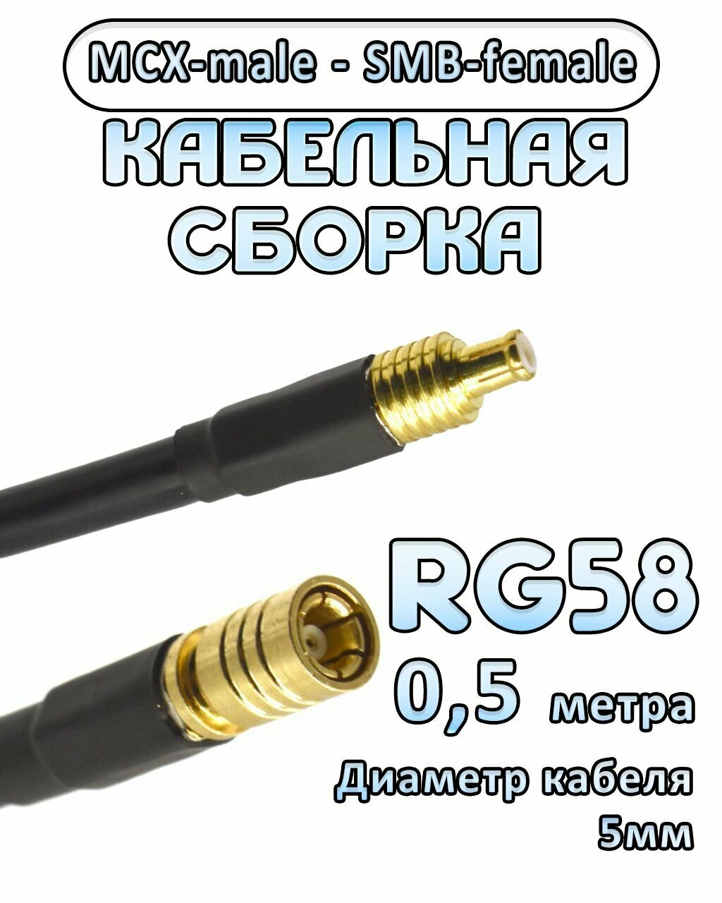 Кабельная сборка 50 Ом на RG-58 с разъемами MCX-male - SMB-female, 0,5 метра