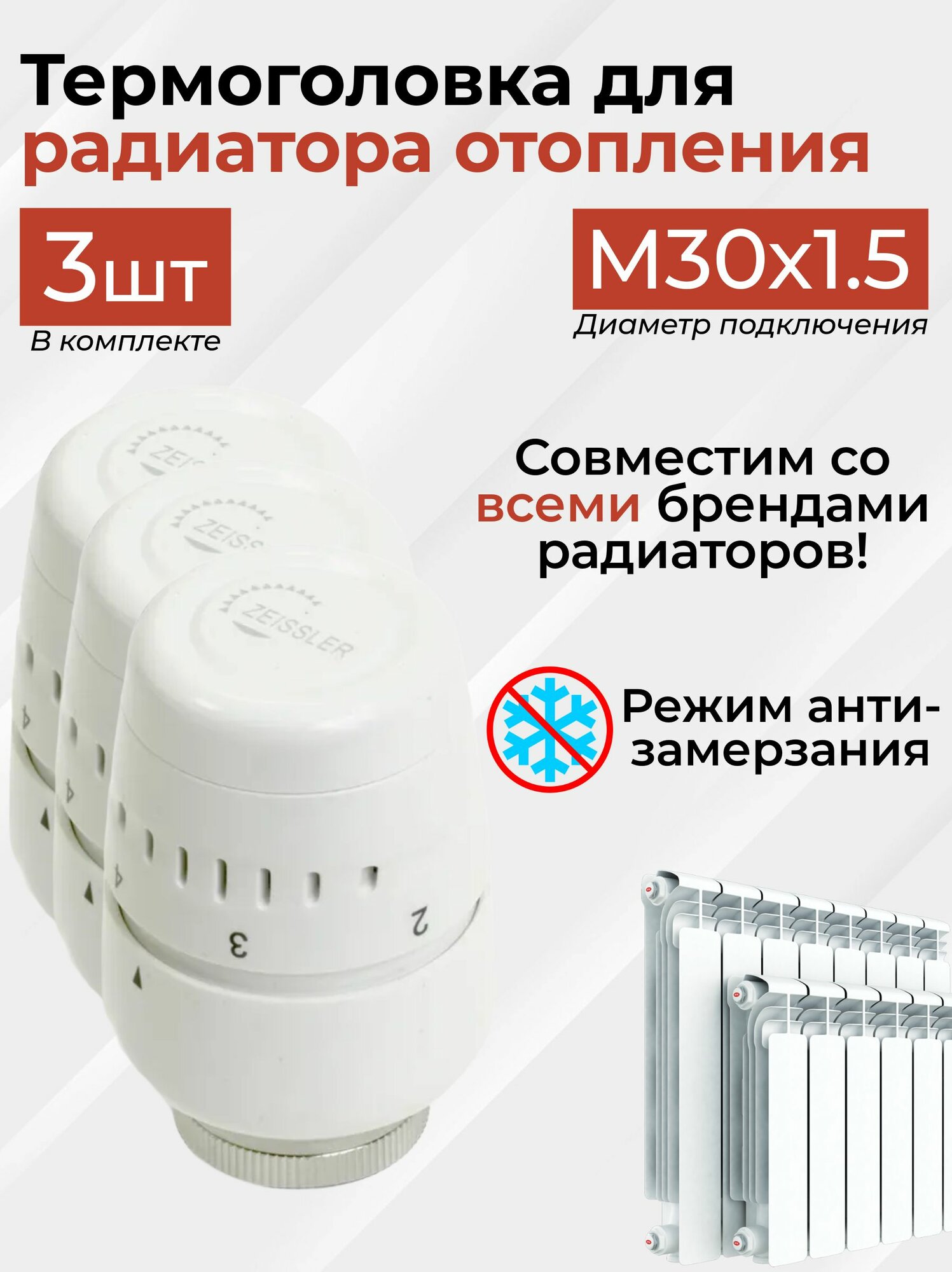 Термоголовка (Термостат) жидкостная для радиатора (батареи) и систем отопления M30х1.5, 3 штуки