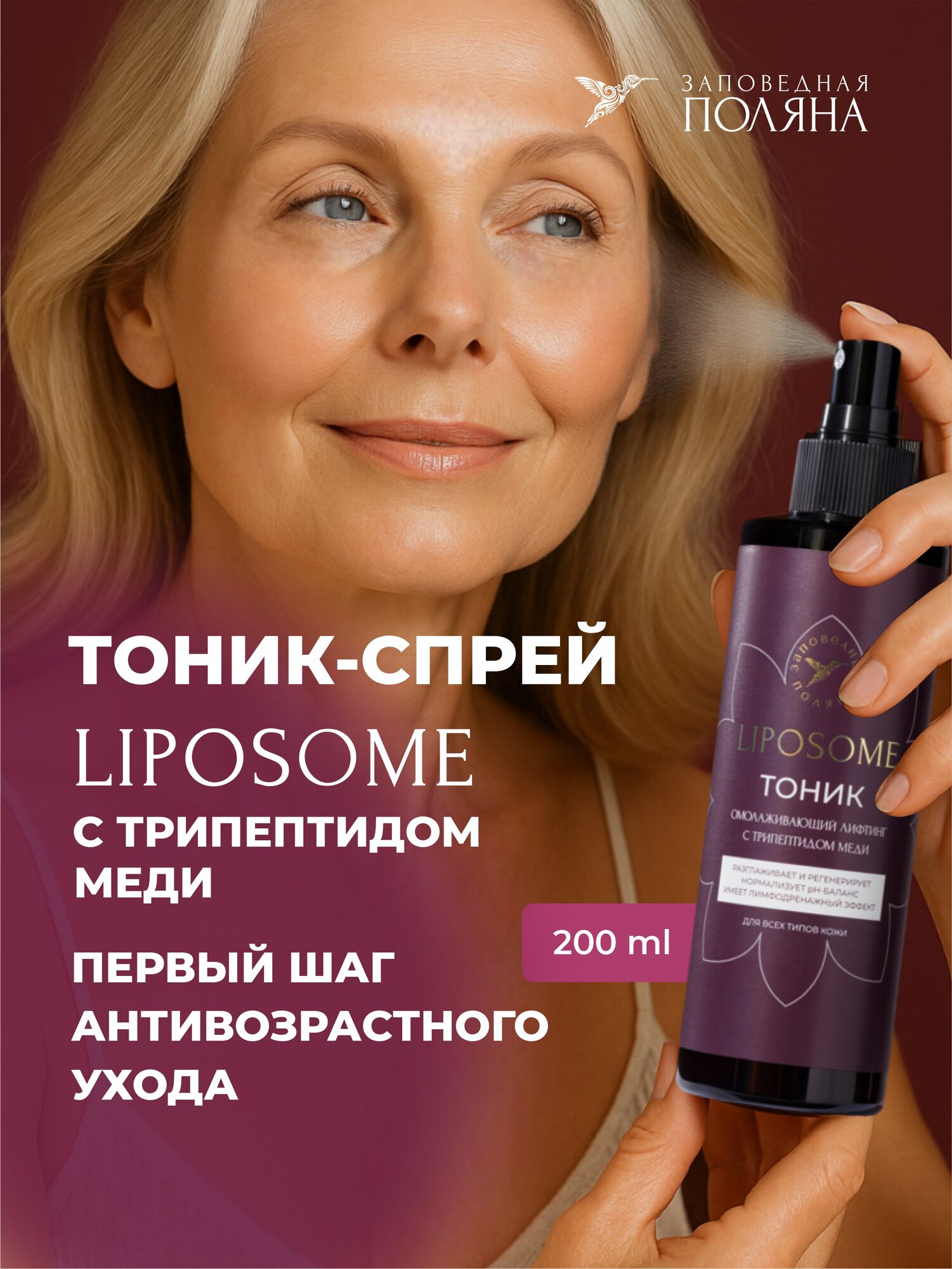 Антивозрастной увлажняющий тоник для лица с трипептидом меди LIPOSOME