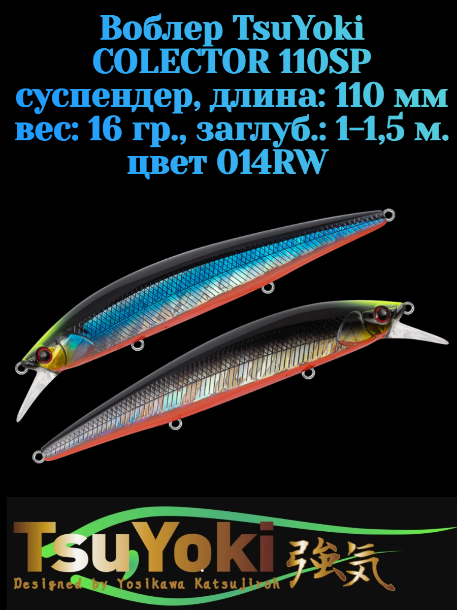 Воблер TsuYoki COLECTOR 110SP, суспендер , длина 110 мм, вес 16 гр, заглубление 1 - 1.5 м, цвет 014RW