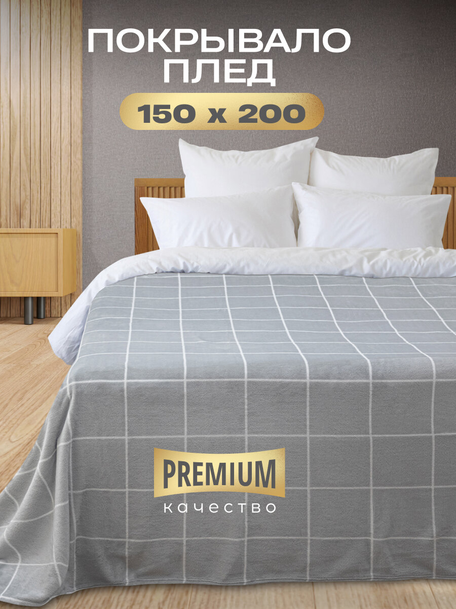 Плед Happy Family 150х200 см, плед - покрывало 1,5 спальное, плюшевый пушистый ворс велсофт Клетка