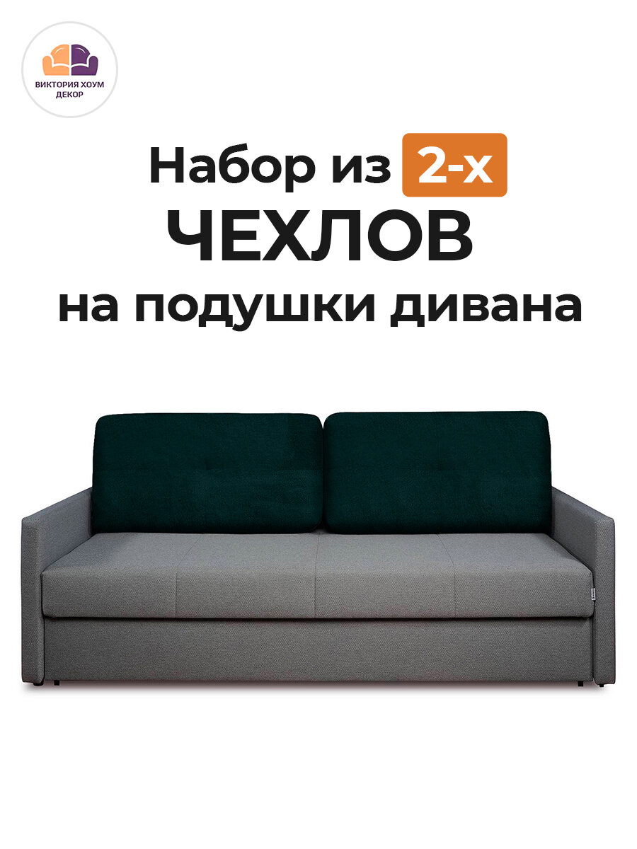 Набор из 2-х чехлов на подушки для дивана евро-книжки Бруклин темно-зеленый, стрейчевый велюр, Виктория Хоум Декор