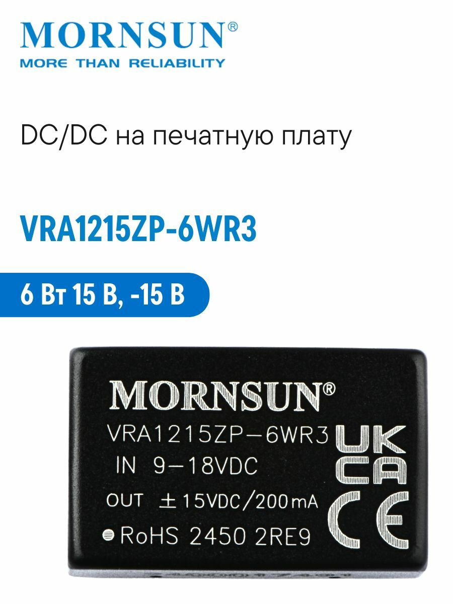 VRA1215ZP-6WR3 Mornsun Блок питания на печатную плату, DC/DC 6 Вт 15 В, -15 В, изолированный, биполярный выход