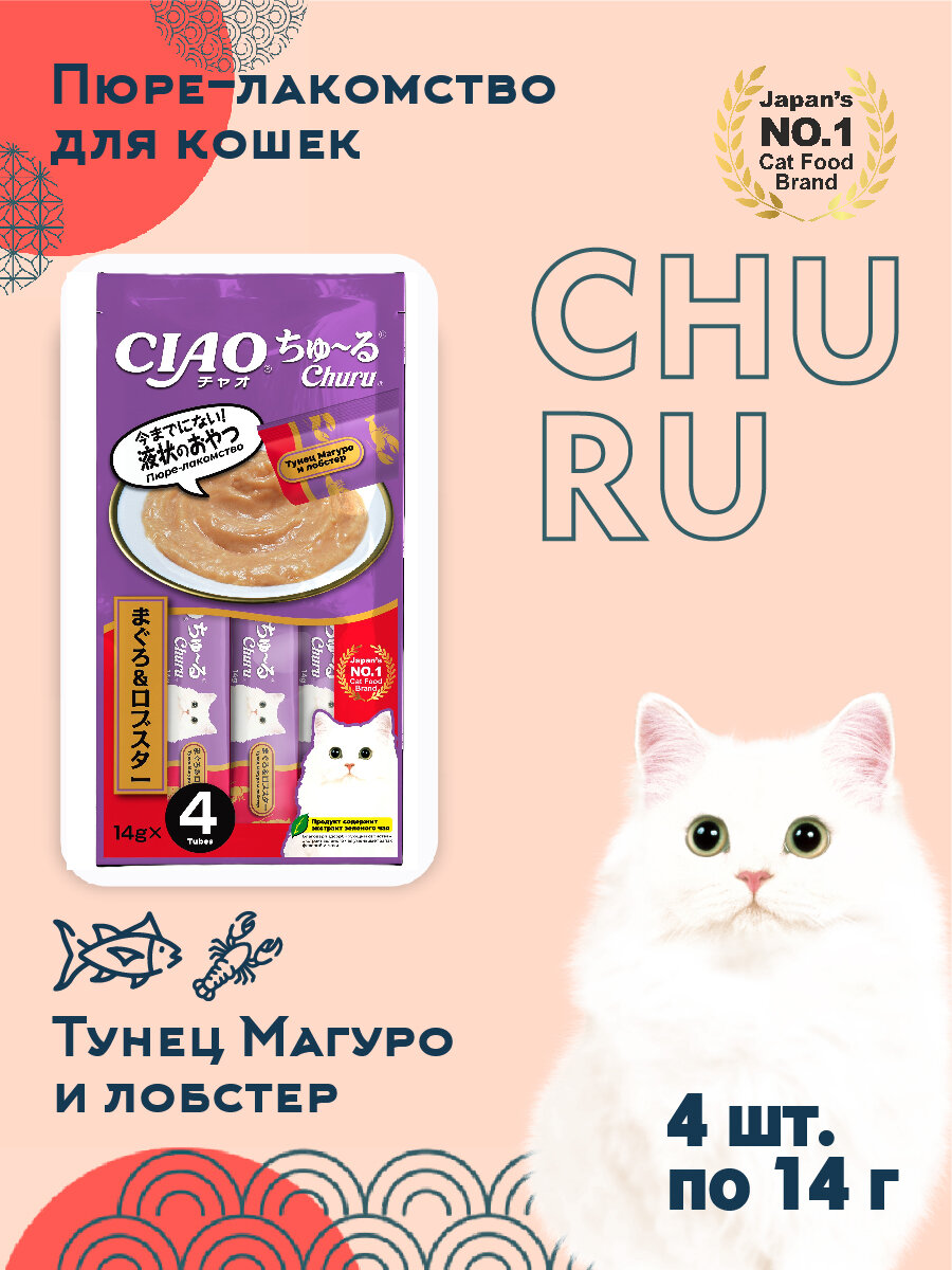 Лакомство-пюре для кошек INABA, CIAO CHURU, тунец и королевский лобстер, 4х14гр