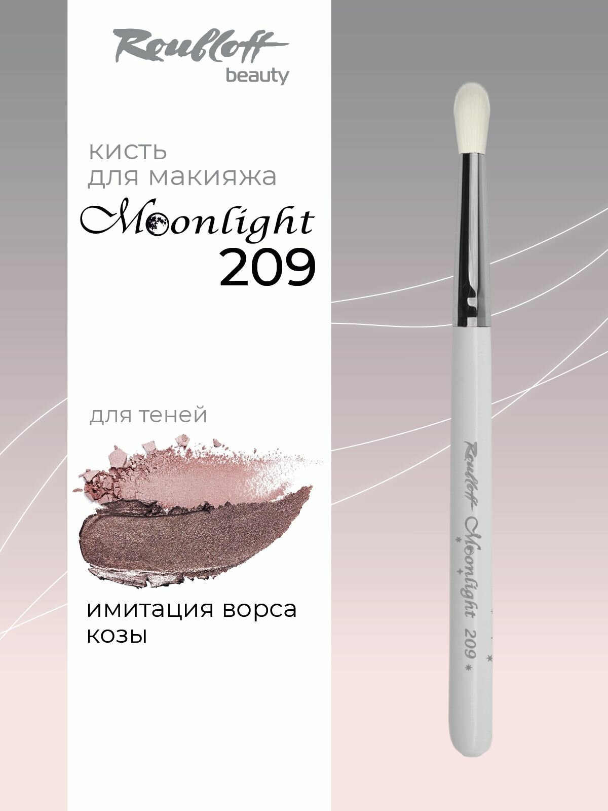 Roubloff Кисть Moonlight 209 для растушевки теней круглая из синтетики