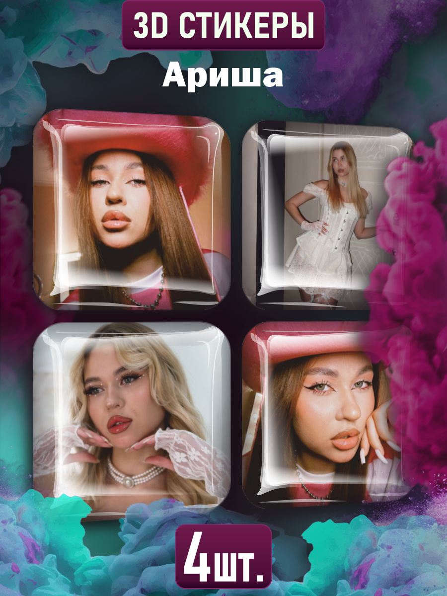 Наклейки на телефон 3D Ариша Hype House
