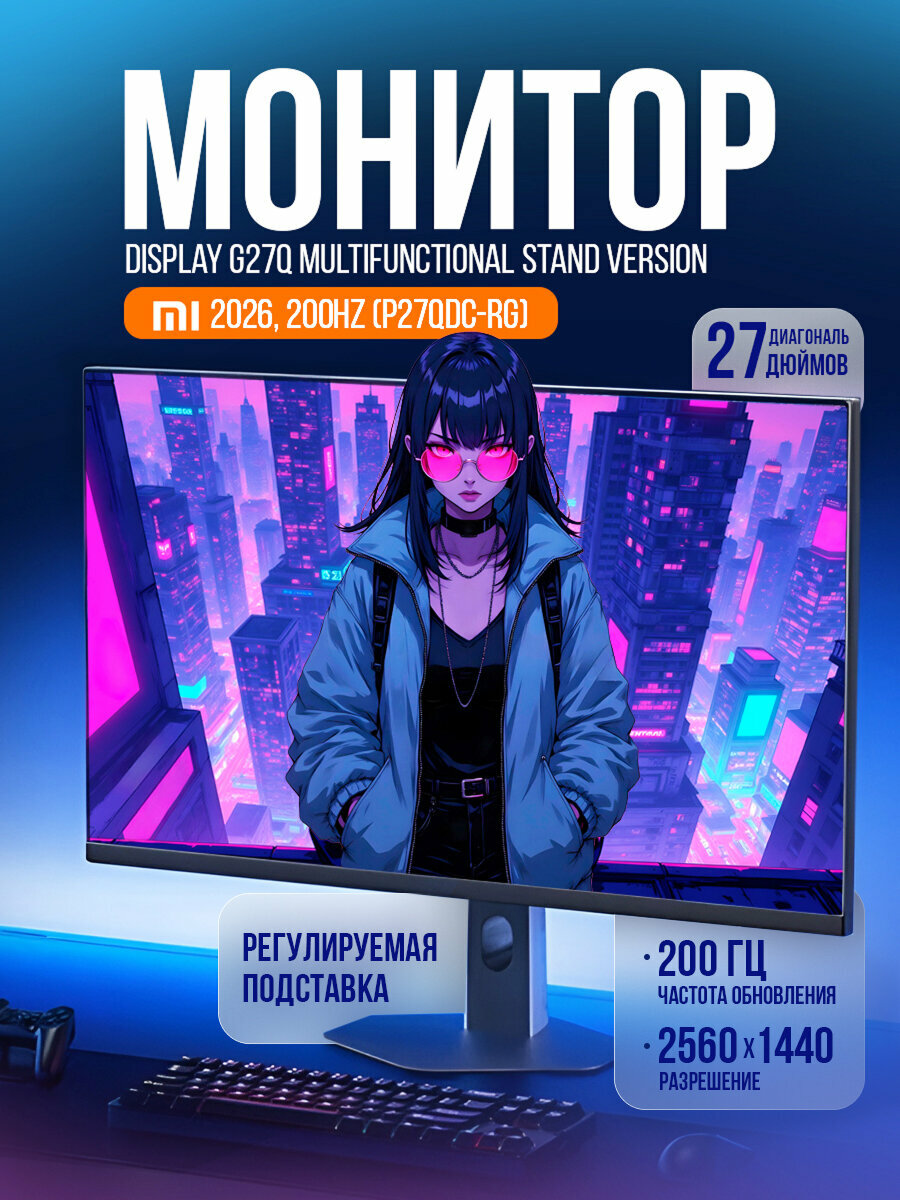 Монитор с регулируемой подставкой Redmi Display G27Q Multifunctional Stand Version 2026, 200hz (P27QDC-RG)