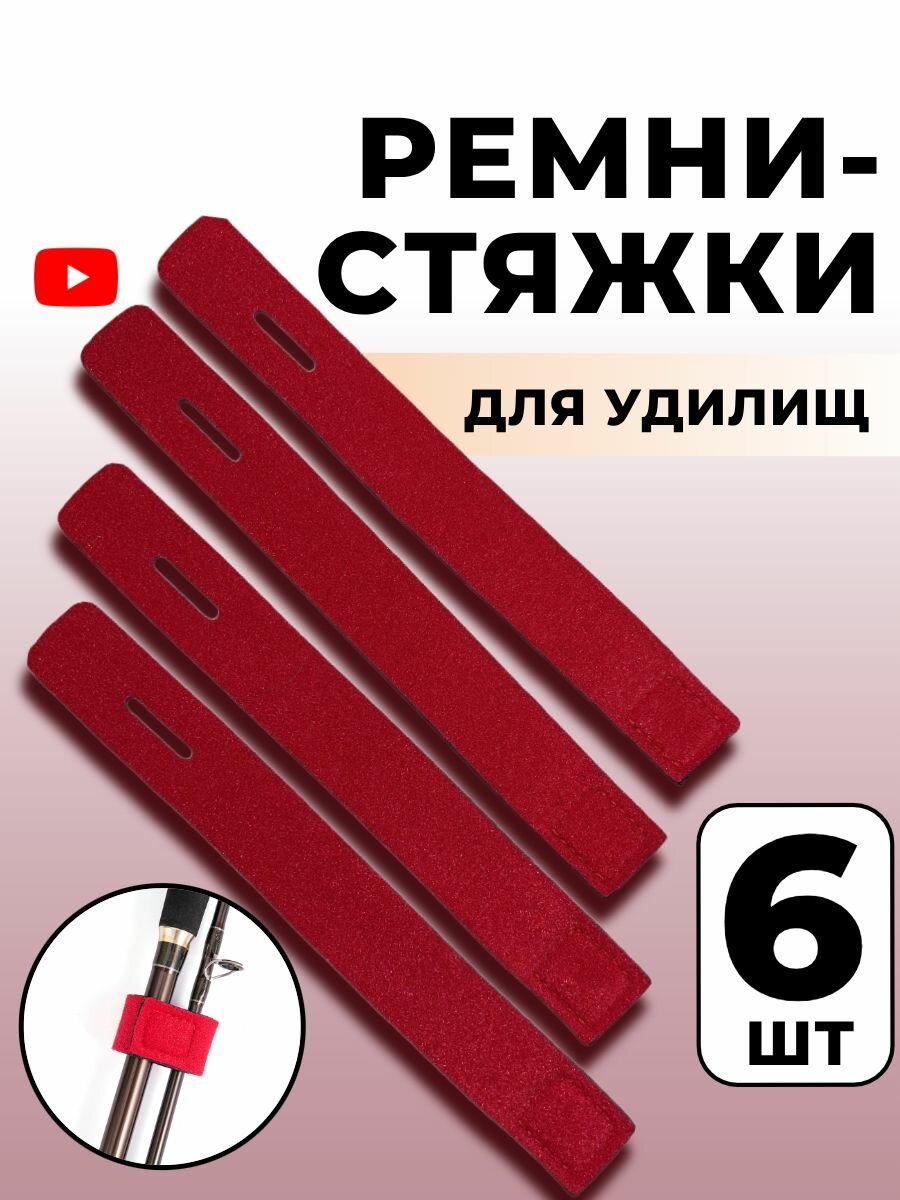 Ремешки стяжки для удилища, спиннинга, удочки