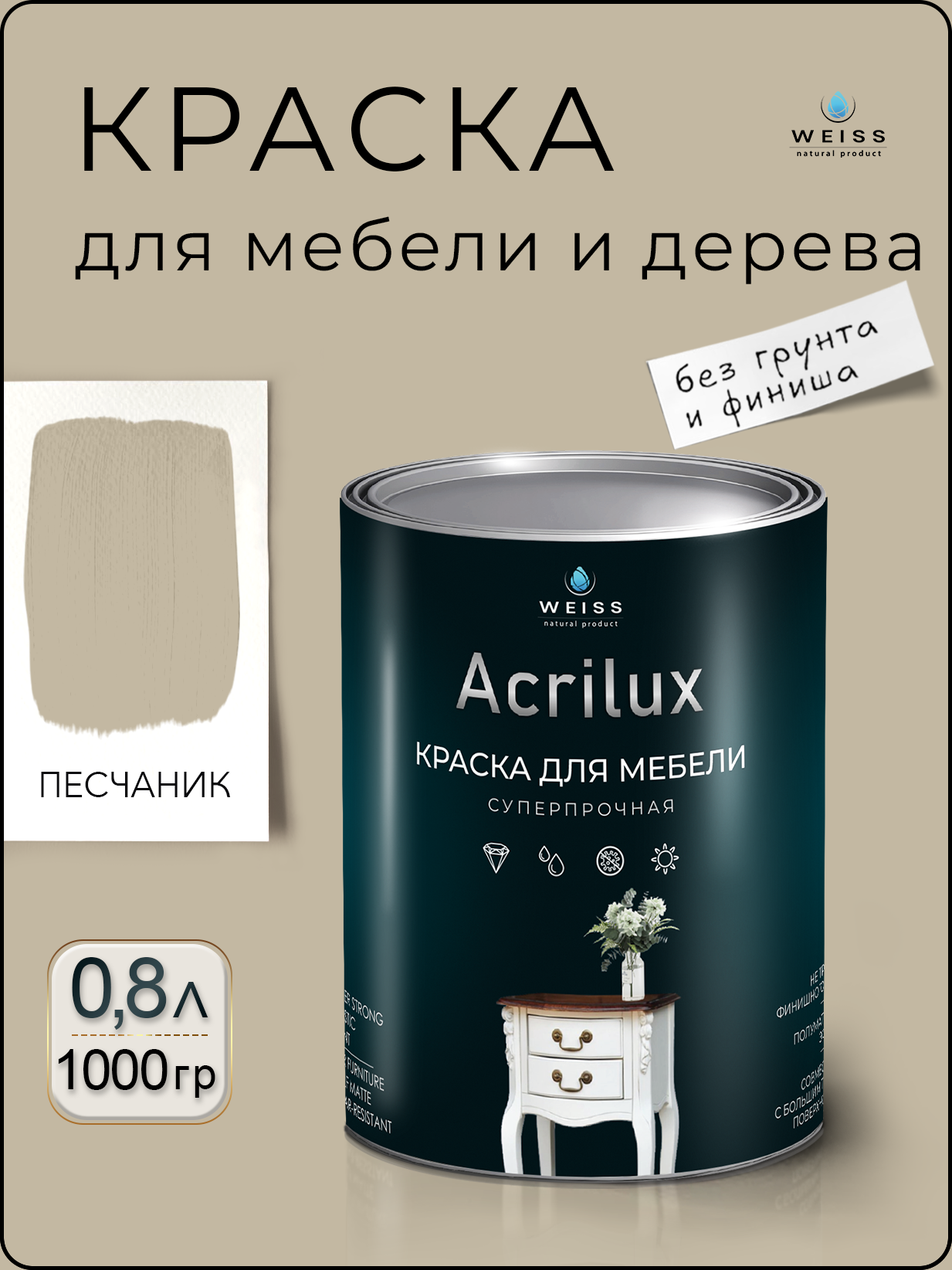 Краска для мебели WEISS Natural Product, быстросохнущая, без запаха, 0.8 л