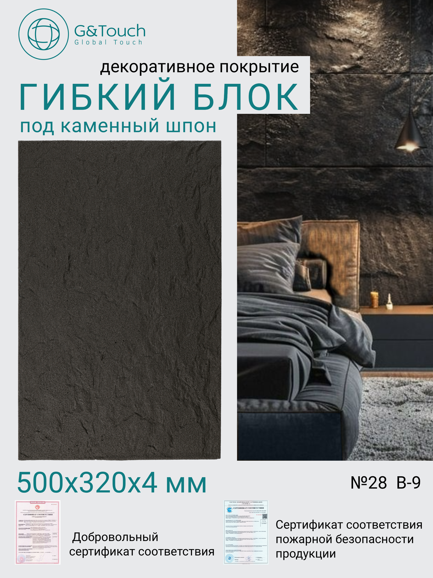 Декоративное покрытие Global Touch/гибкий каменный сланец/влагостойкий, огнеупорный/под покраску, лессировку, лак