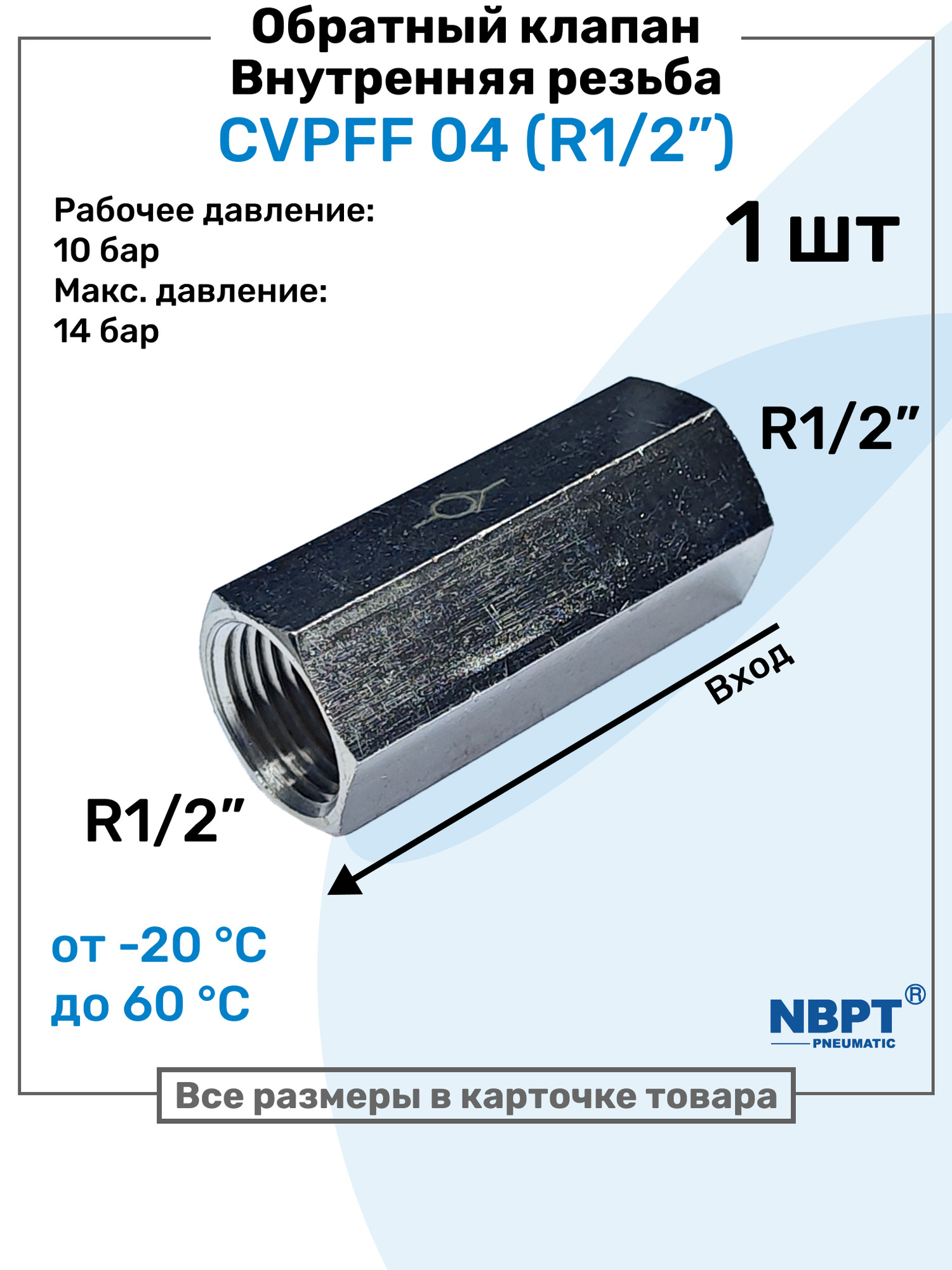 Обратный клапан латунный CVPFF 04, Резьба - R1/2", Внутренняя резьба, Пневматический клапан NBPT