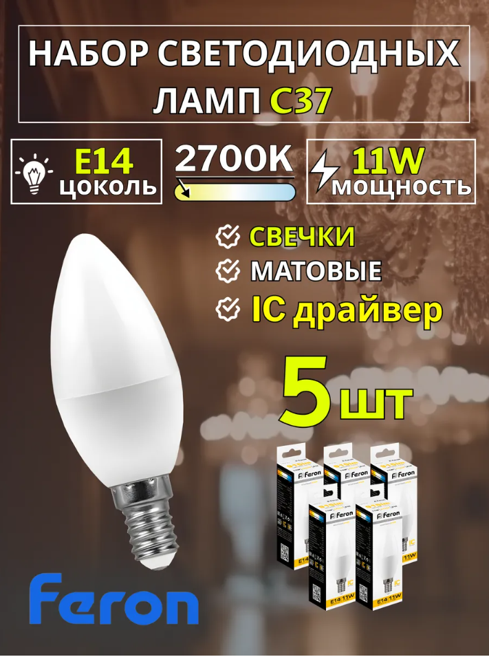 Лампа светодиодная E14 11W 2700K 5 шт