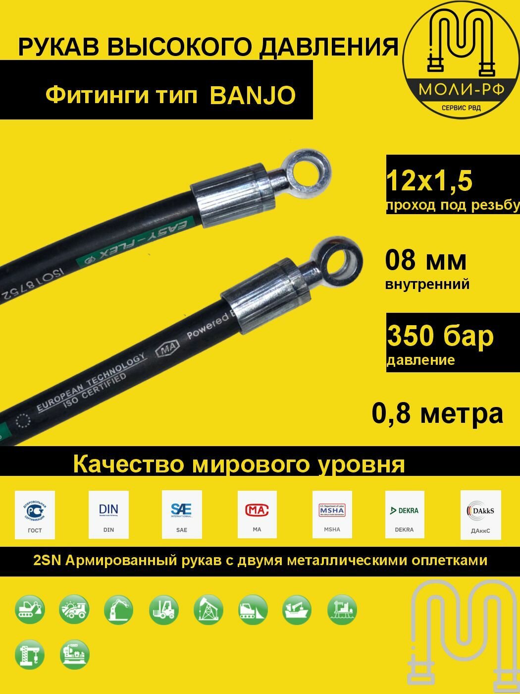 Рукав высокого давления 0,8 м (L 810) DN 08 BANJO 12x1,5