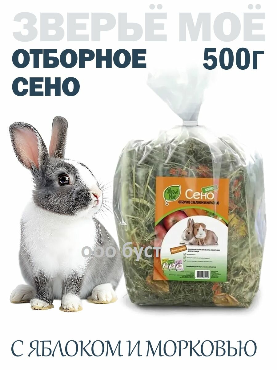 Зверьё моё Сено отборное с яблоком и морковью 500г