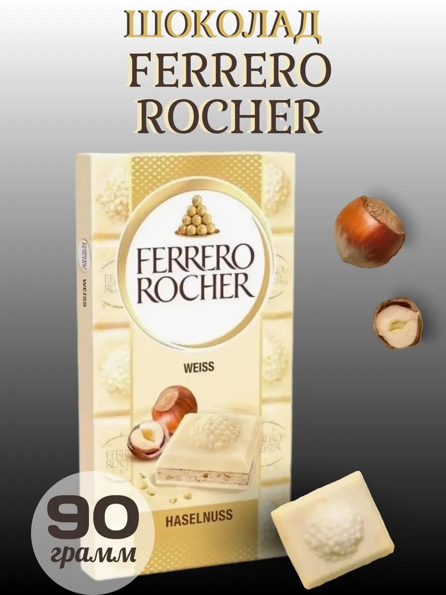 Белый плиточный шоколад Ферреро Роше 90г