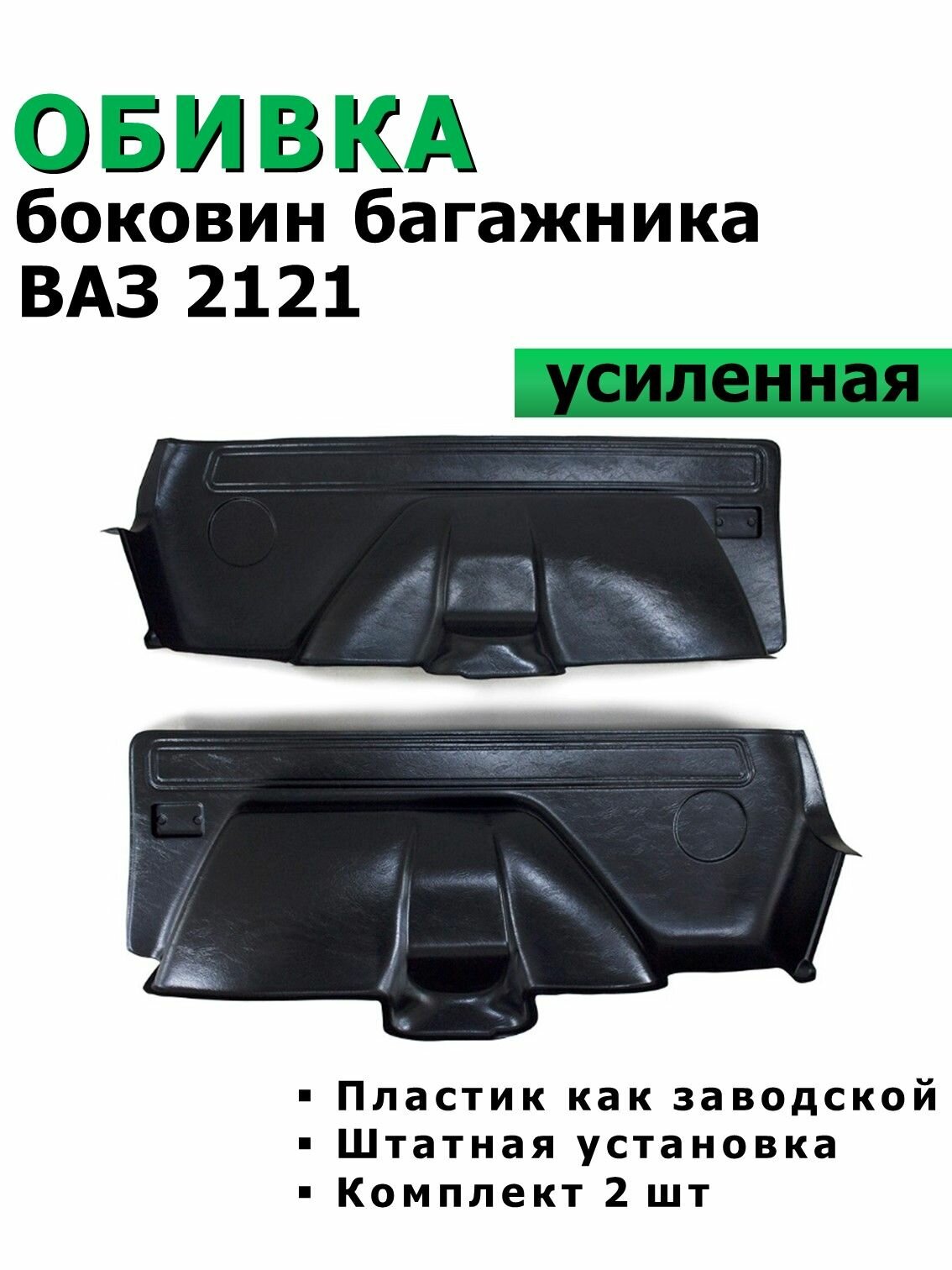 Обшивка багажника для ВАЗ 2121, пластиковая, усиленная, комплект