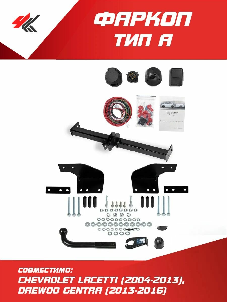 Фаркоп (тип "A") для Шевроле Лачетти (2004-2013), Дэу Джентра (2013-2016) "Berg" + блок согласования "Энви"