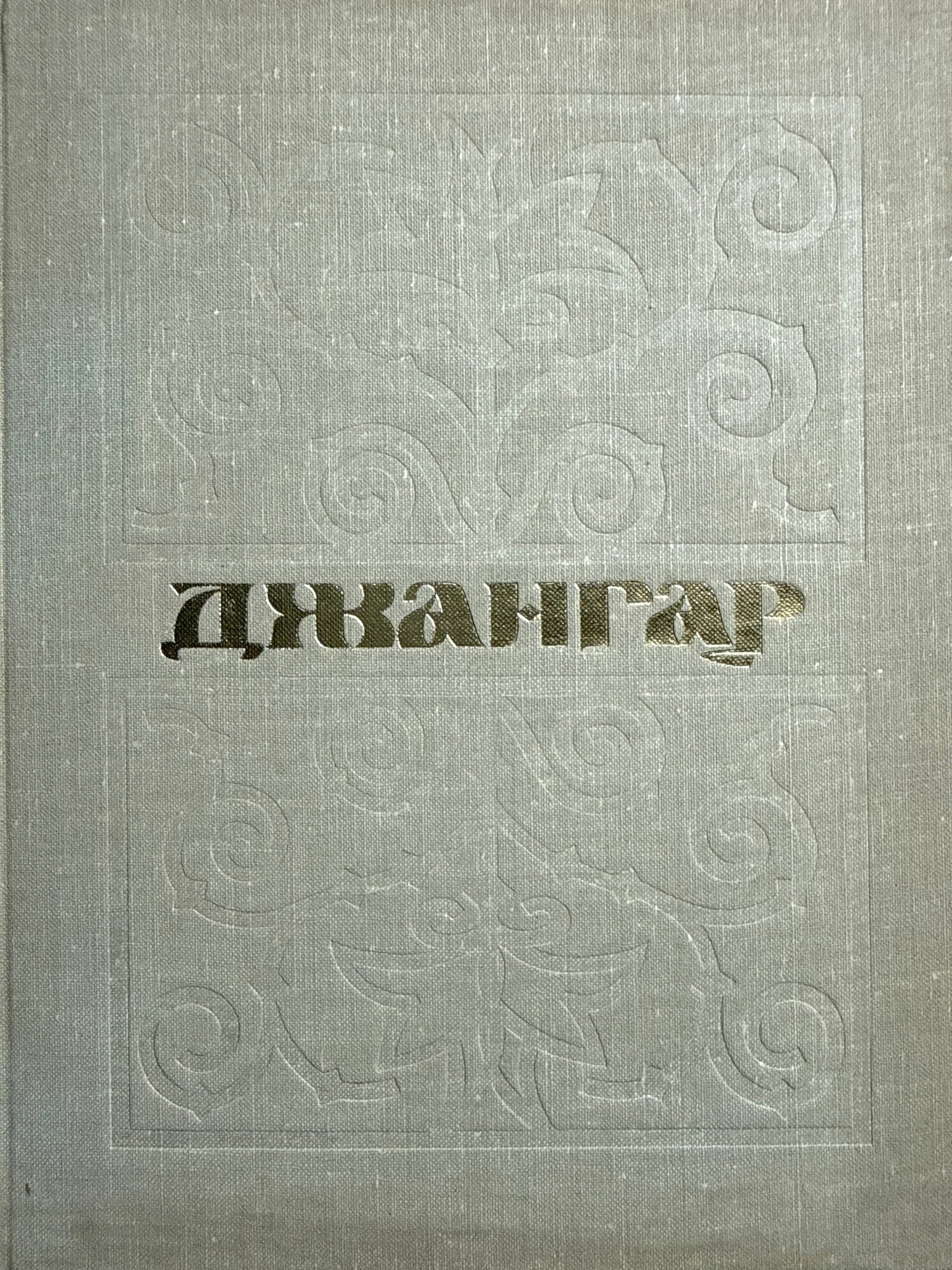 Джангар