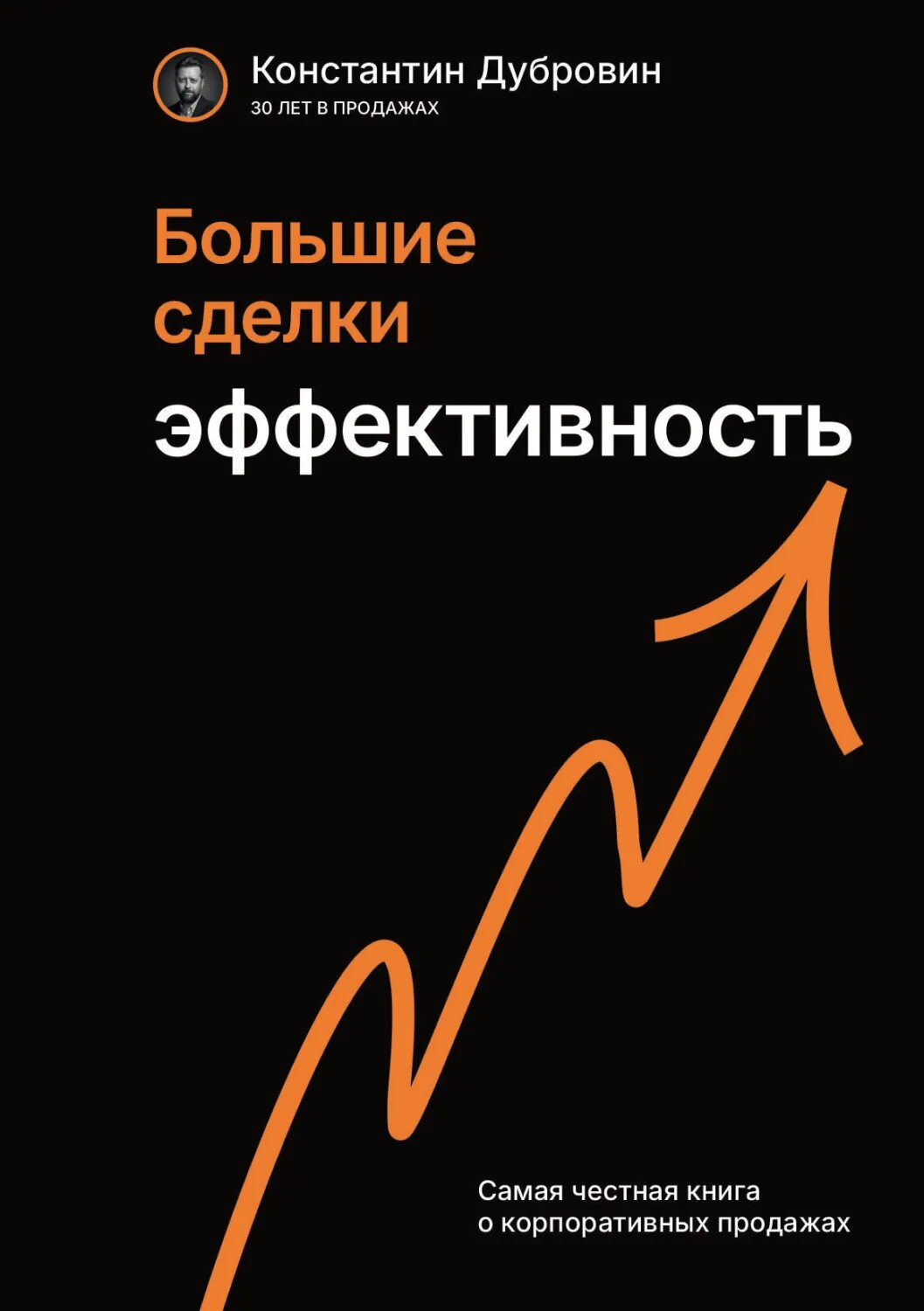 Большие сделки. Эффективность [Цифровая книга]