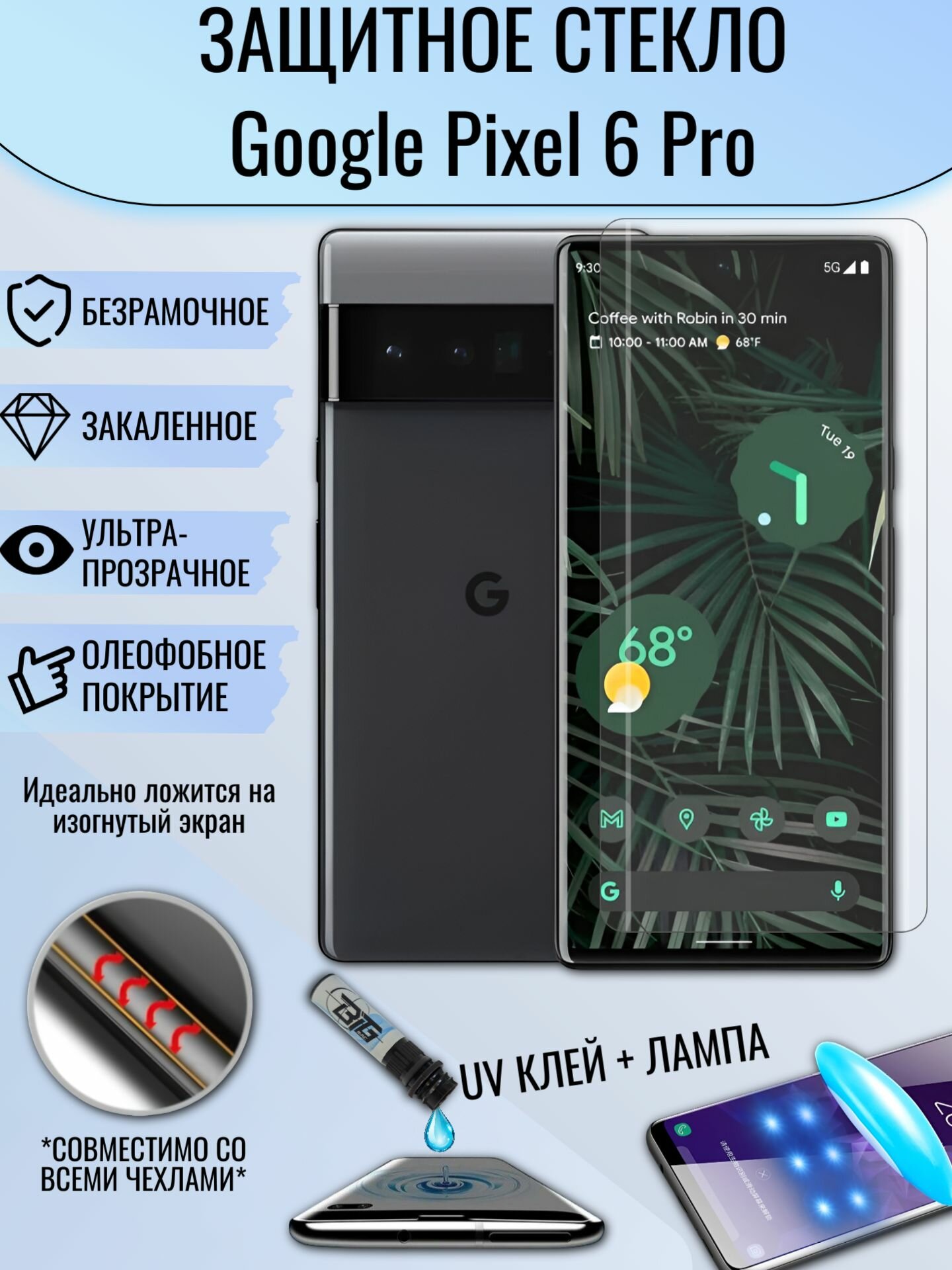 Защитное стекло Google Pixel 6 Pro / гугл пиксель 6 про изогнутое с УФ клеем и лампой