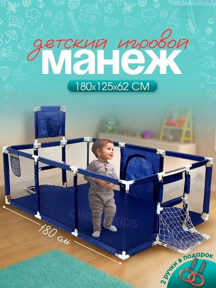 Манеж детский игровой усиленный напольный, прямоугольный,180х125х62 см, с баскетбольным кольцом и футбольными воротами