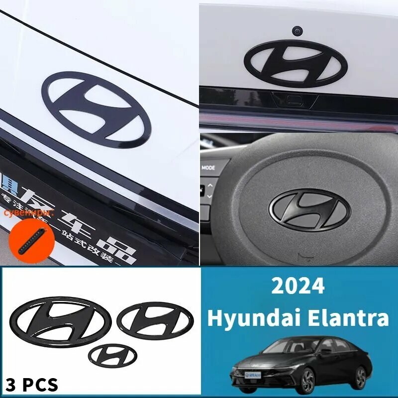 2024 Hyundai Elantra Передняя эмблема автомобиля + задняя эмблема автомобиля + эмблема на рулевом колесе (3 предмета)