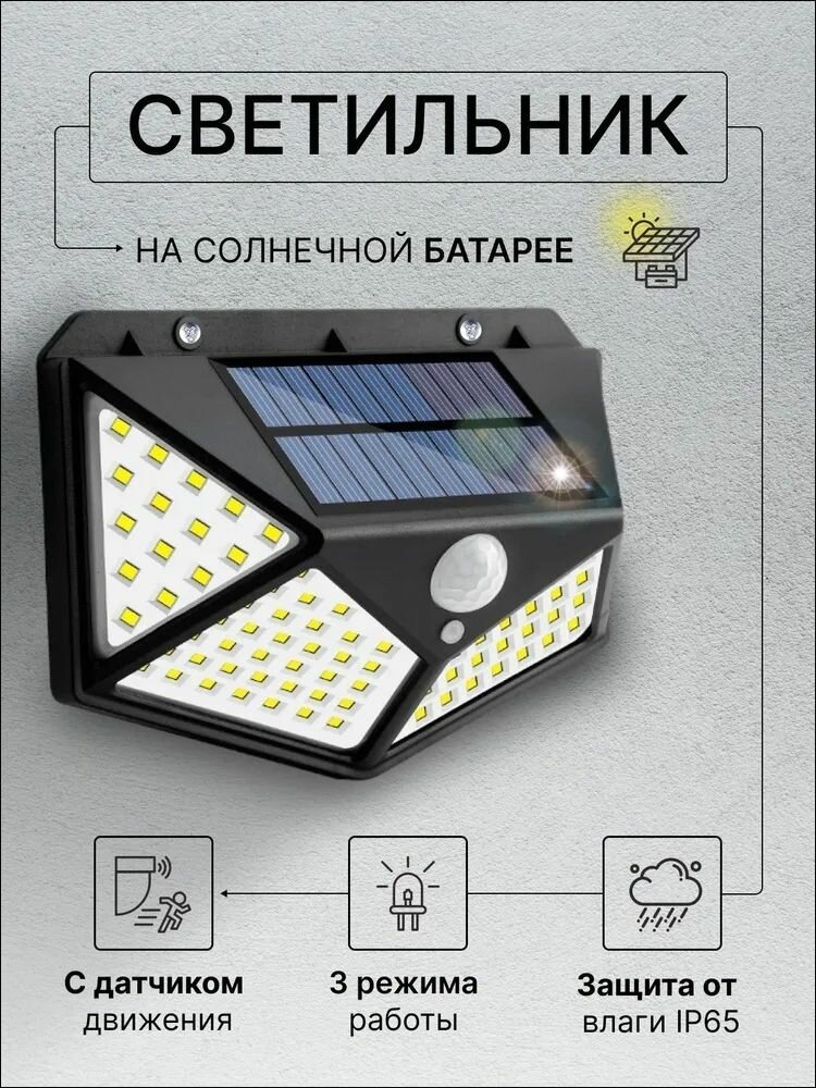 Беспроводной светодиодный светильник / прожектор с 100 LED лампами на солнечной батарее и датчиком движения