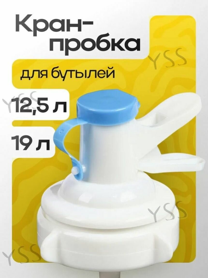 Кран-пробка для бутылей 19 и 12 л, универсальный дозатор для питьевой воды, герметичная крышка-диспенсер, пластиковый