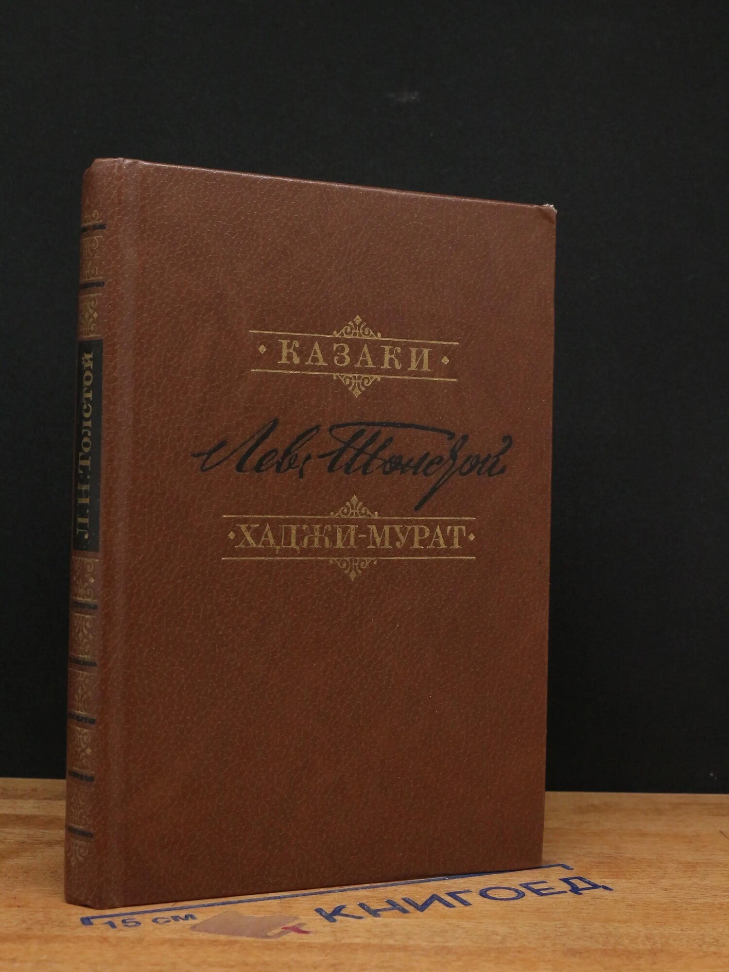 Книга. Казаки. Хаджи-Мурат 1981 (20373946686671)