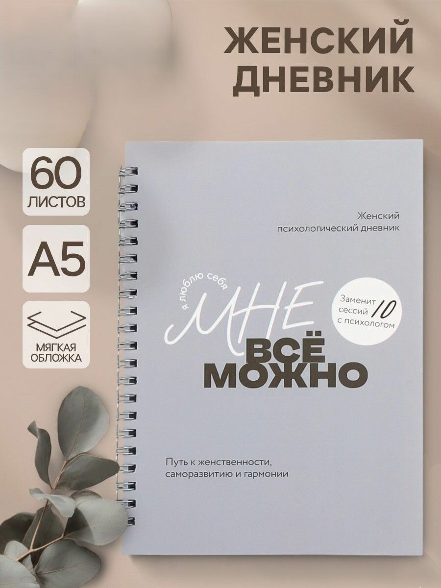 Женский психологический дневник Мне можно всё А5, 60 листов на гребне