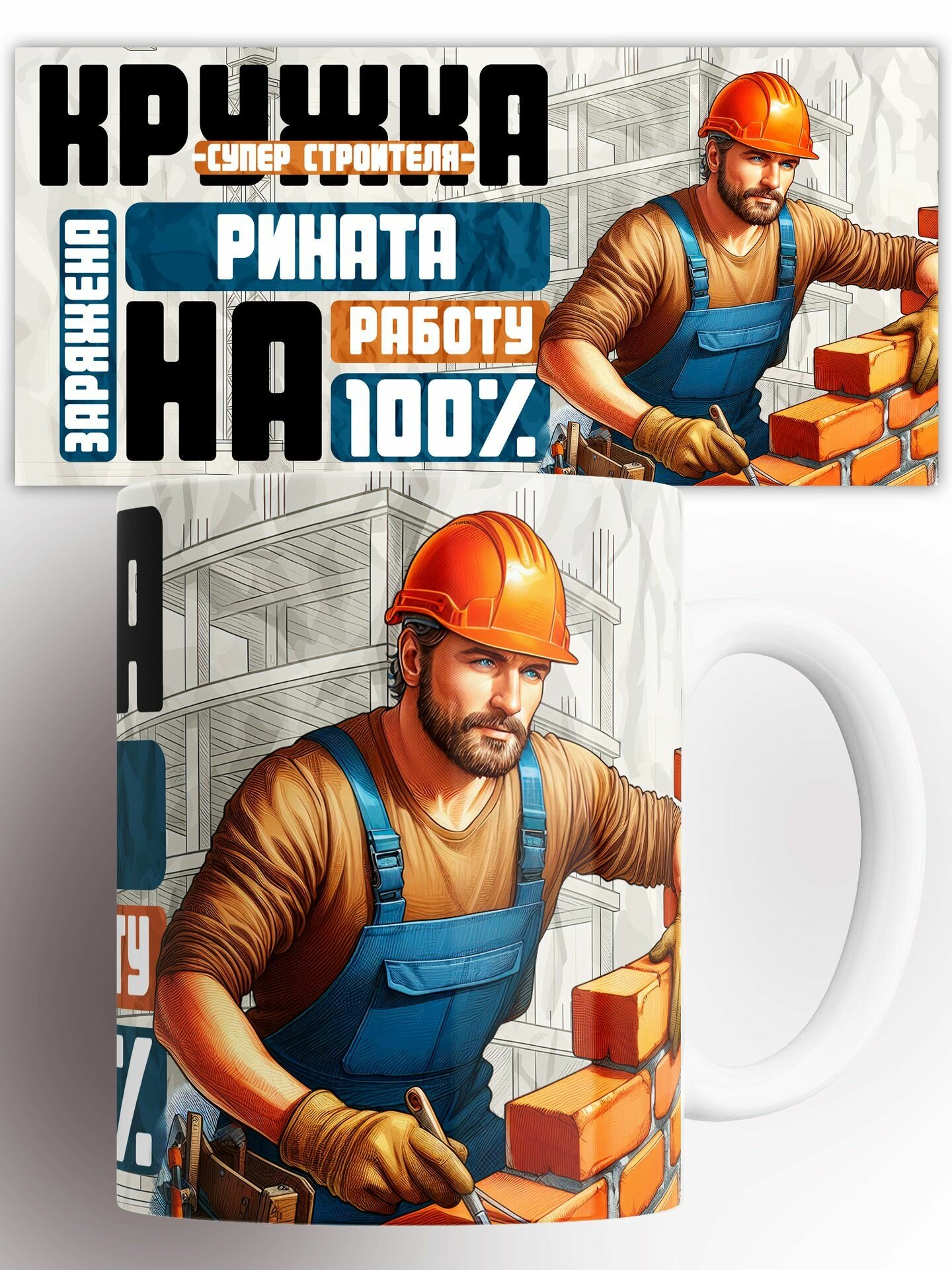 Кружка Супер Строителя Рината 330 мл